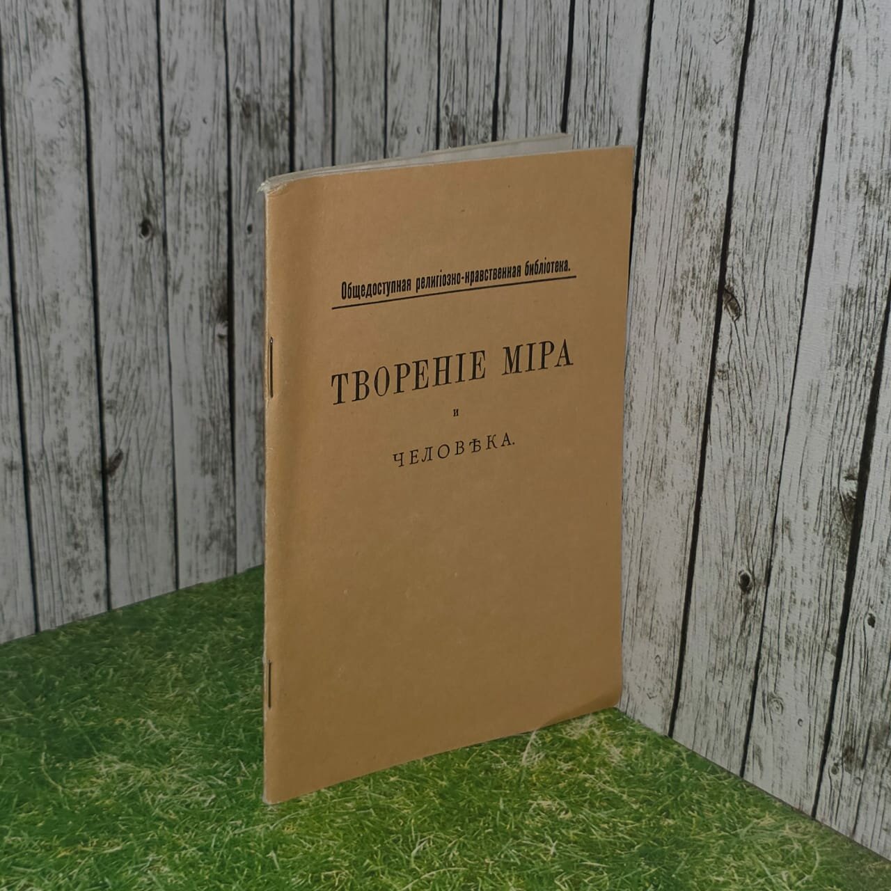 Творение мира и человека
