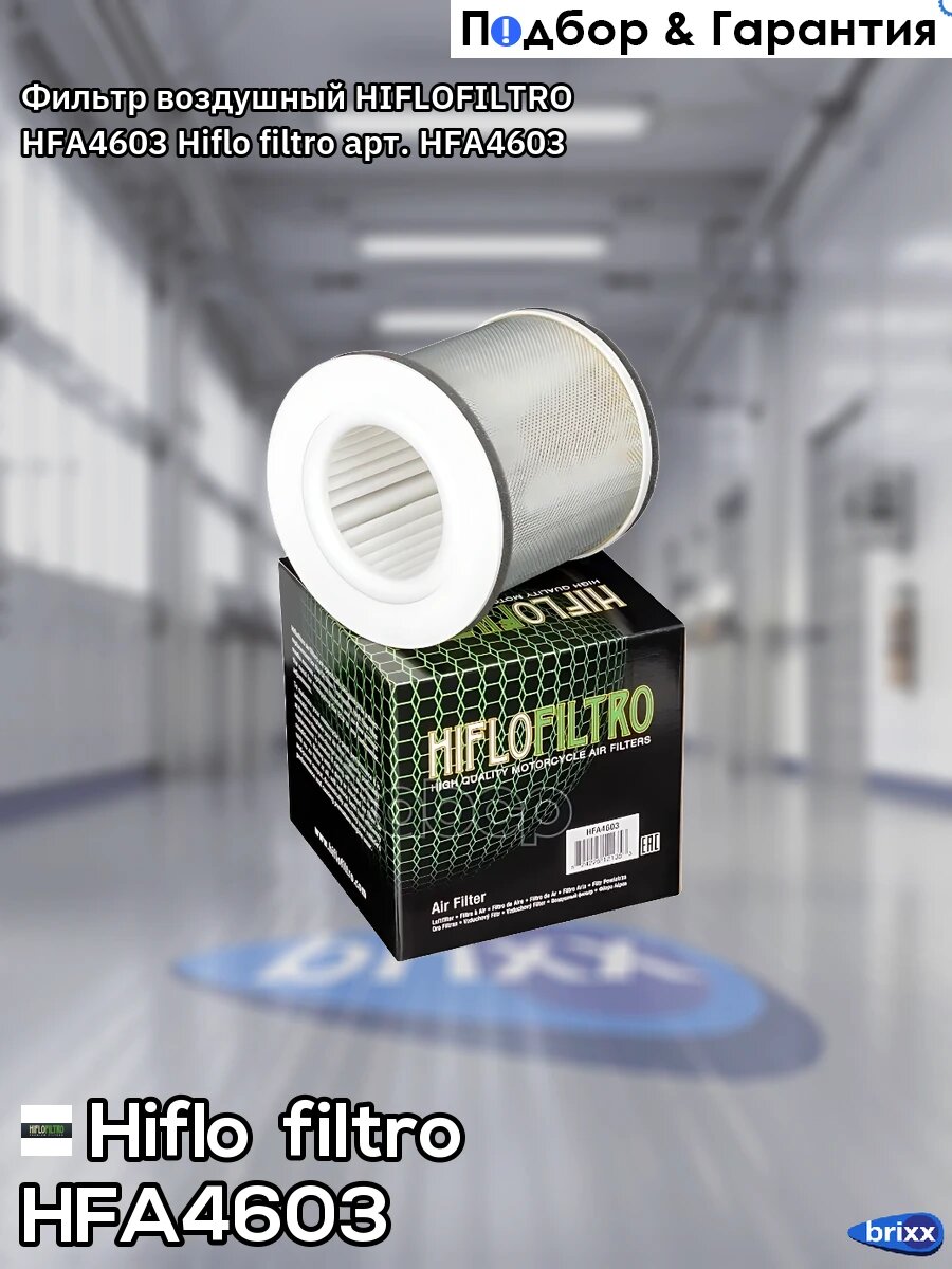 Фильтр воздушный HIFLOFILTRO HFA4603 Hiflo filtro арт. HFA4603