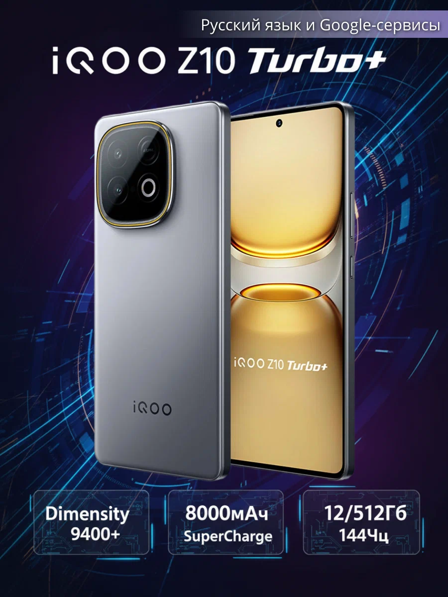 Смартфон IQOO Z10 Turbo Plus Серый + Стекло, 12/512 ГБ, Dimensity 9400+,144ГЦ, Русский язык, Google Play, Гарантия год