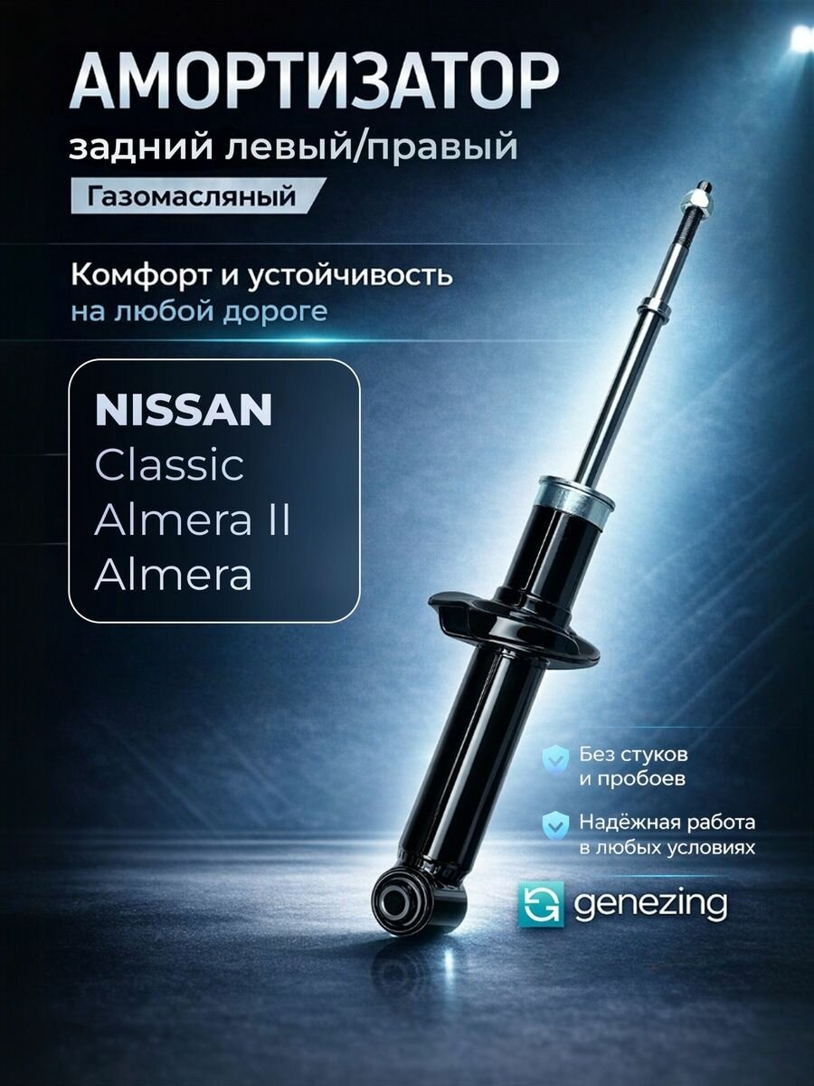 Амортизатор задний Ниссан Классик / Nissan Classic, Ниссан Альмера / Nissan Almera, ОЕМ 562104M400