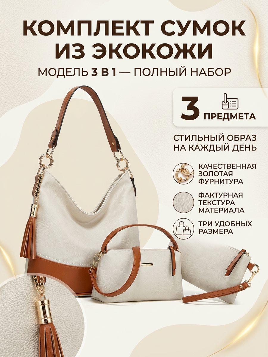 Комплект сумок торба Set