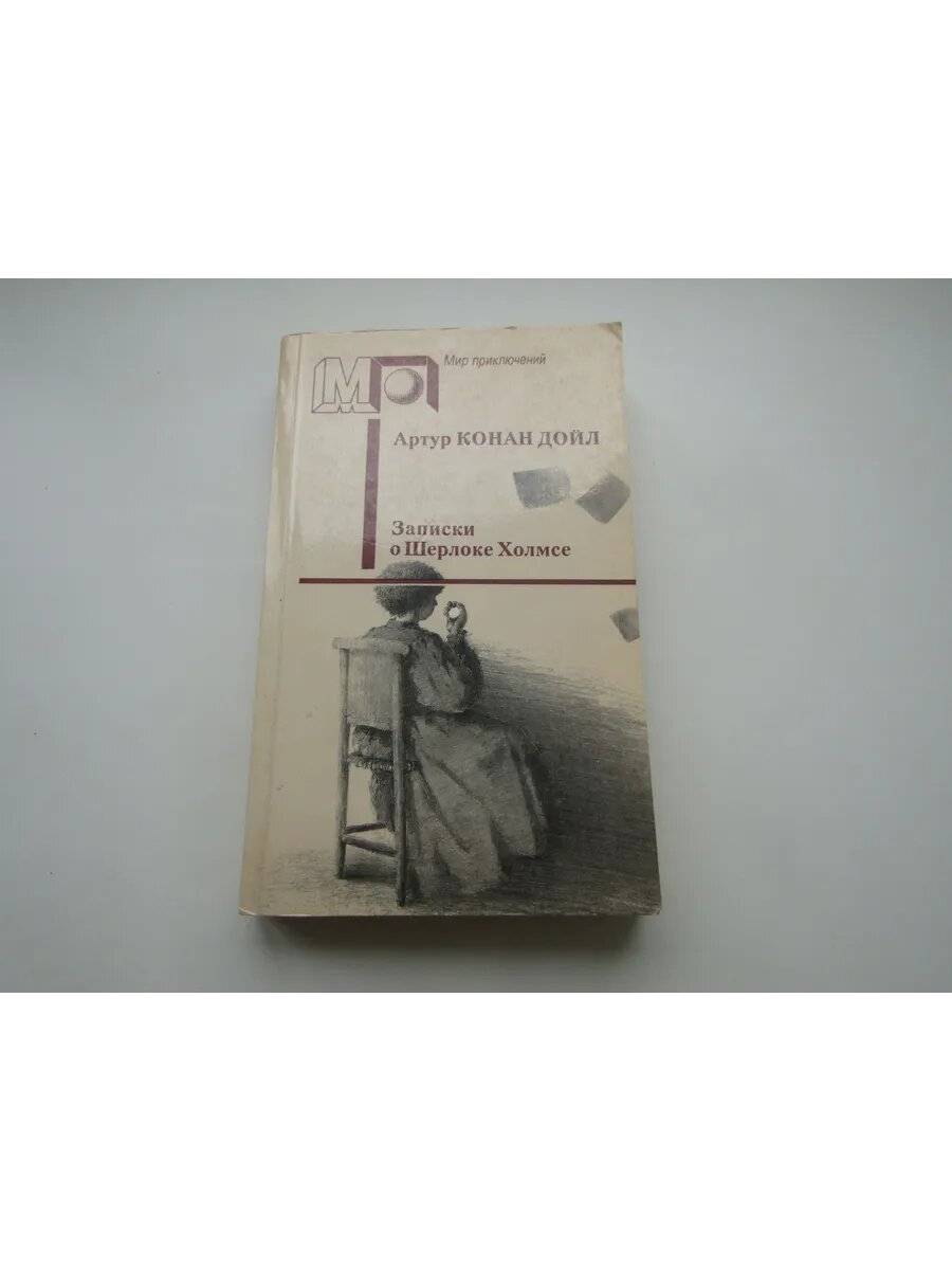 Записки о Шерлоке Холмсе. Мир приключений. Артур Конан Дойл