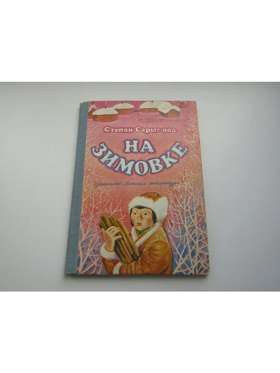 На зимовке. Степан Сарыг-оол