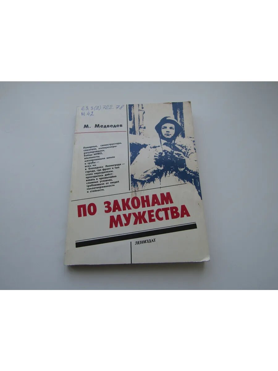 По законам мужества. Матвей Медведев
