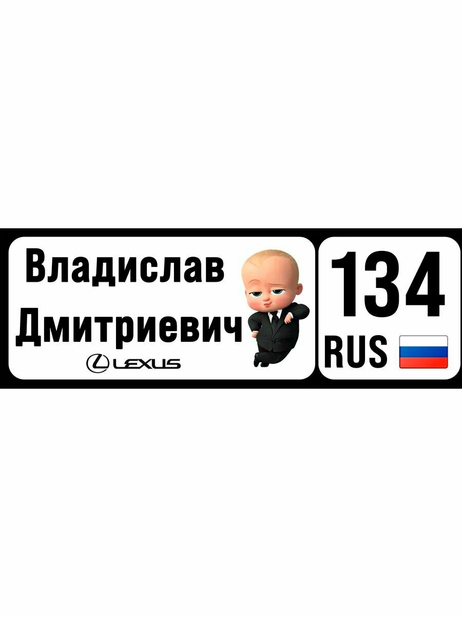 Номер на коляску, велосипед, самокат, кроватку Владислав