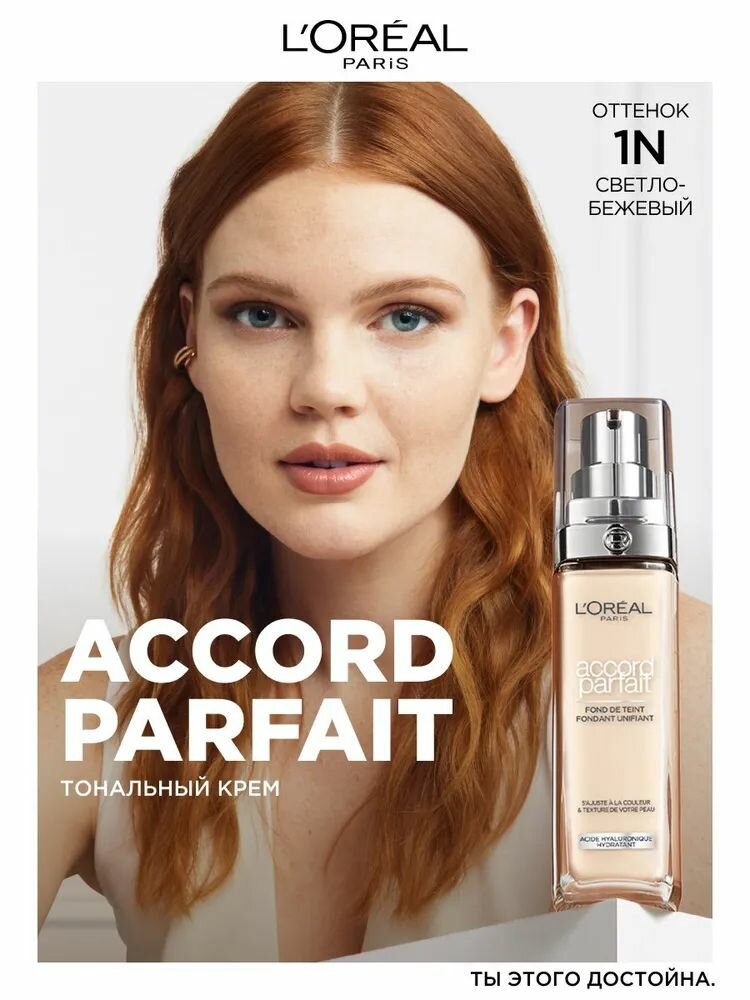 L'Oreal Paris Тональный крем для лица Accord Parfait с гиалуроновой кислотой, тон 1N, 30 мл