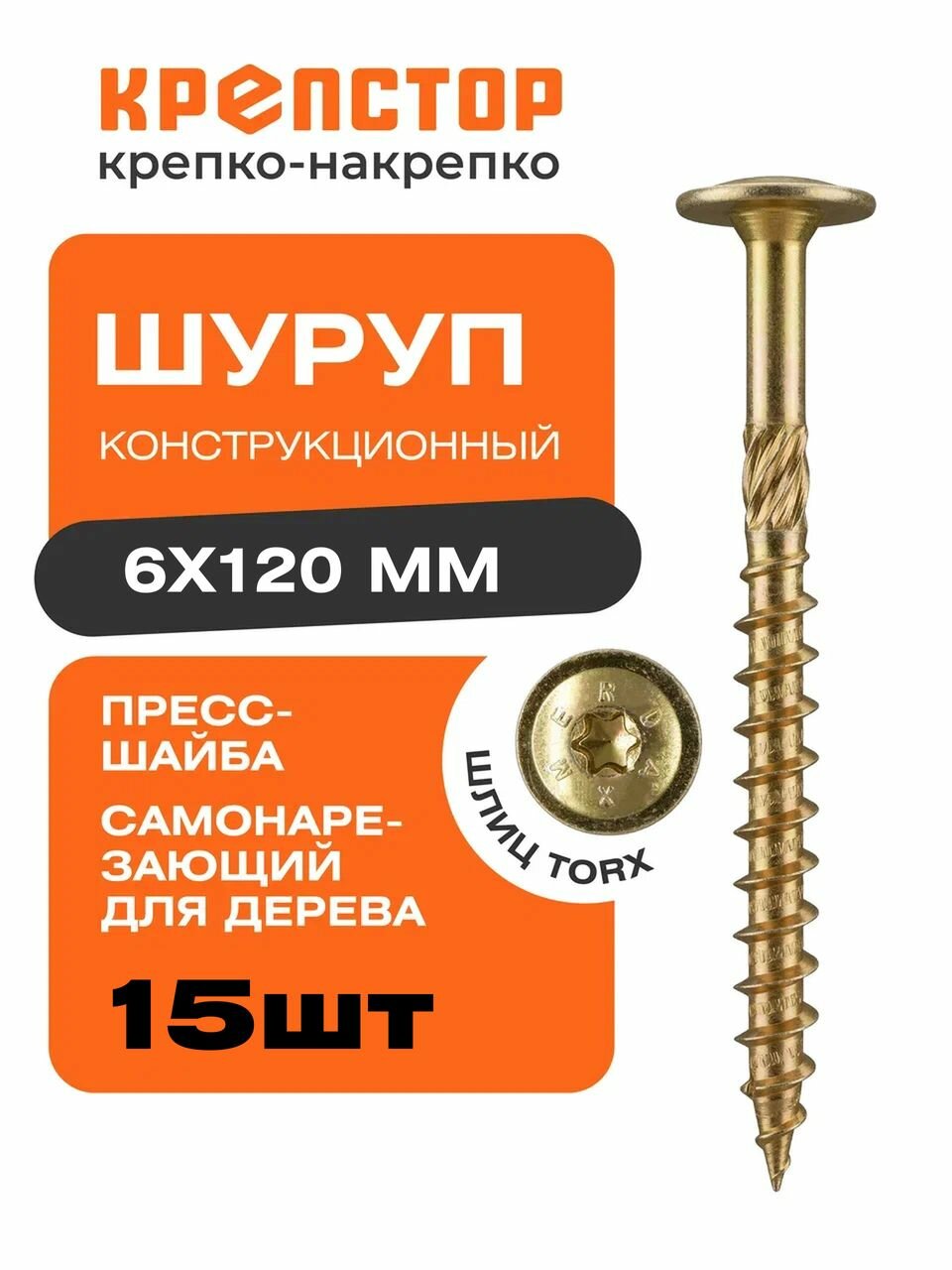 Конструкционный шуруп 6х120 мм по дереву с прессшайбой Крепстор 15 шт