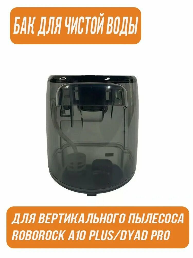Бак для чистой воды для вертикального пылесоса Roborock A10 Plus/Dyad pro