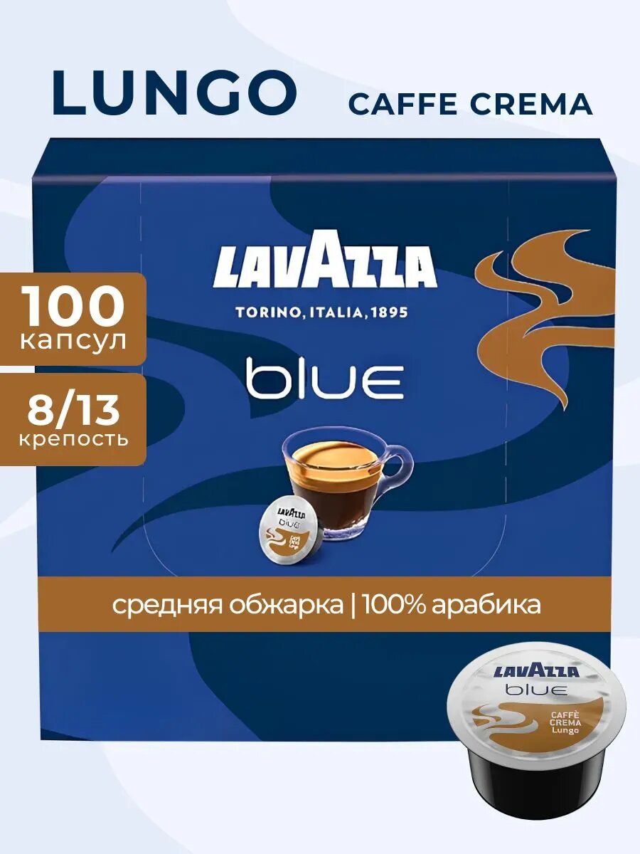 Кофе капсулы для кофемашины Lavazza (Лавацца) Blue Caffe Crema Lungo набор 100 шт.