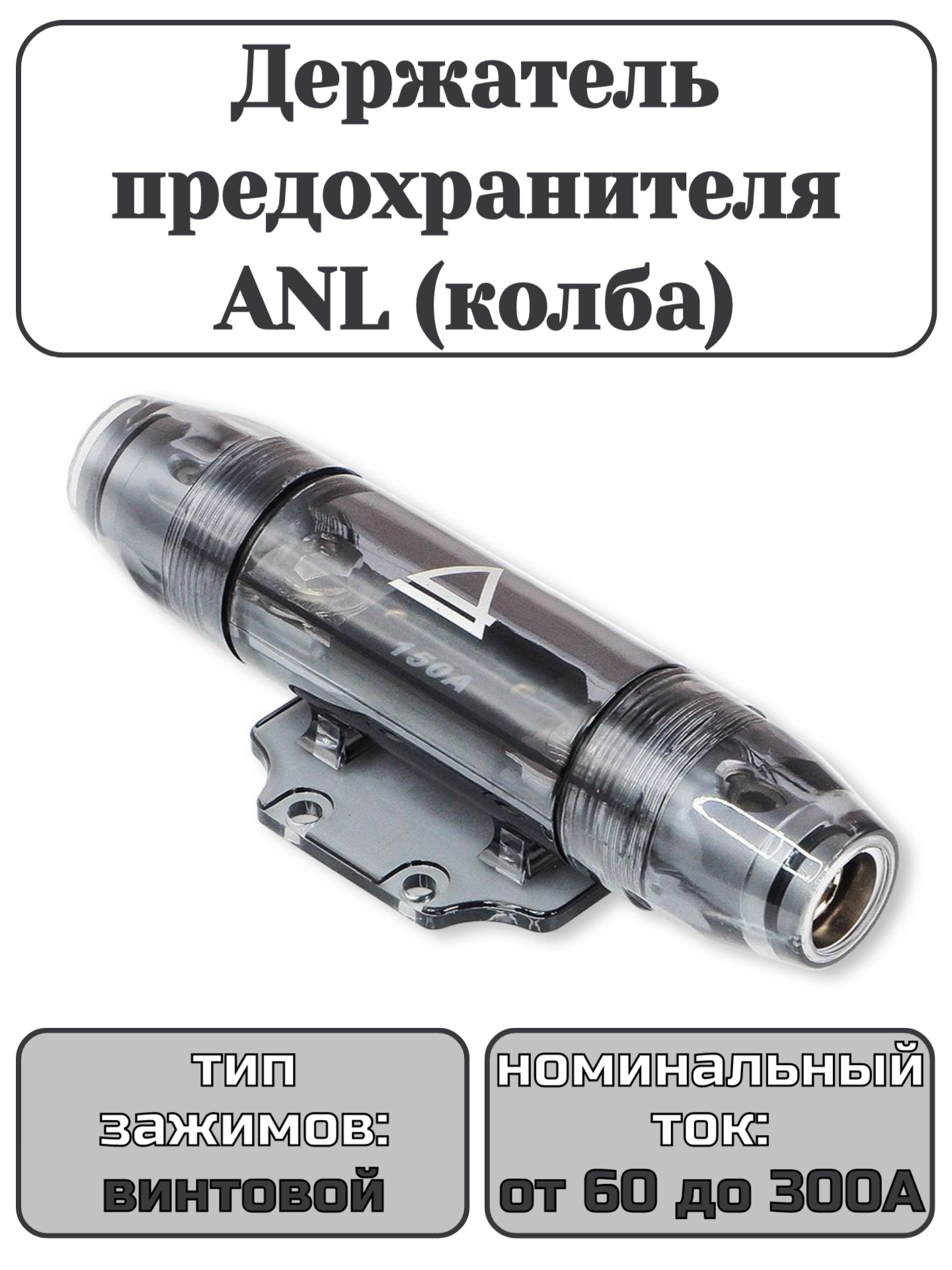 Держатель предохранителя AurA FHL-200N (ANL, без предохранителя, никель)