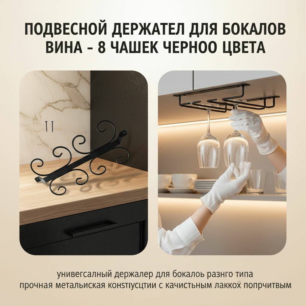 (1 штука) Подвесной держатель для бокалов вина-8 чашек черного цвета