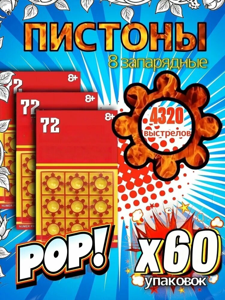 Пистоны 8 зарядные/ 4320 выстрелов / 60 пачек по 72 выстрела