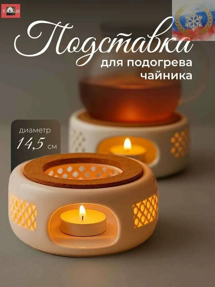 Подставка для подогрева чайника х 14.5 см, 1 шт