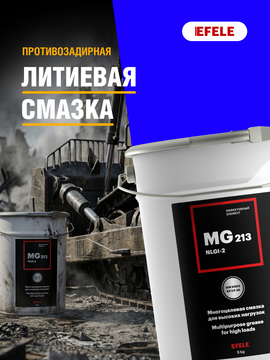 Литиевая смазка EFELE MG-213 с дисульфидом молибдена (MoS2), 5 кг — для экстремальных нагрузок
