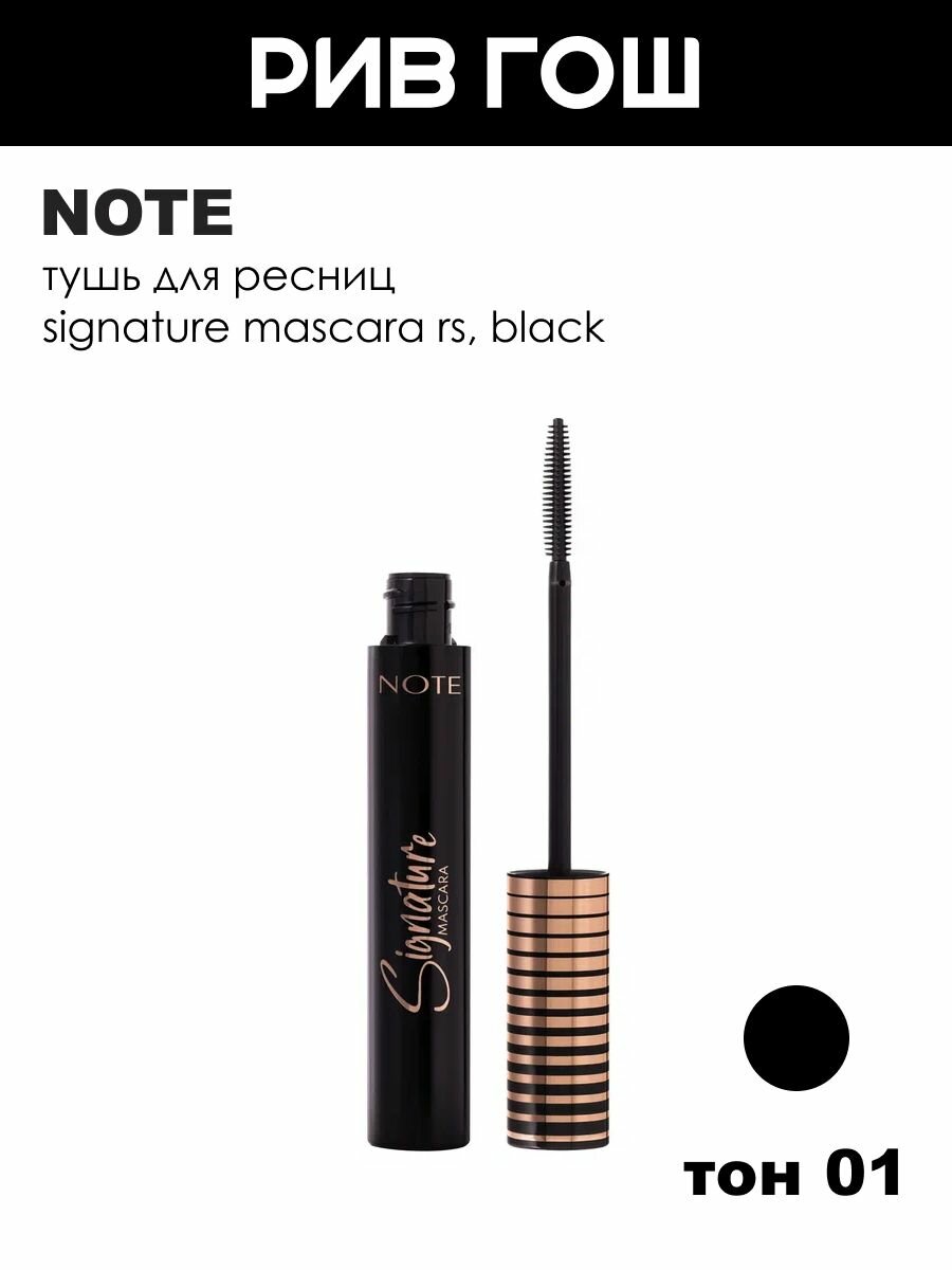 NOTE Тушь для ресниц Signature mascara RS, 12 мл, Black