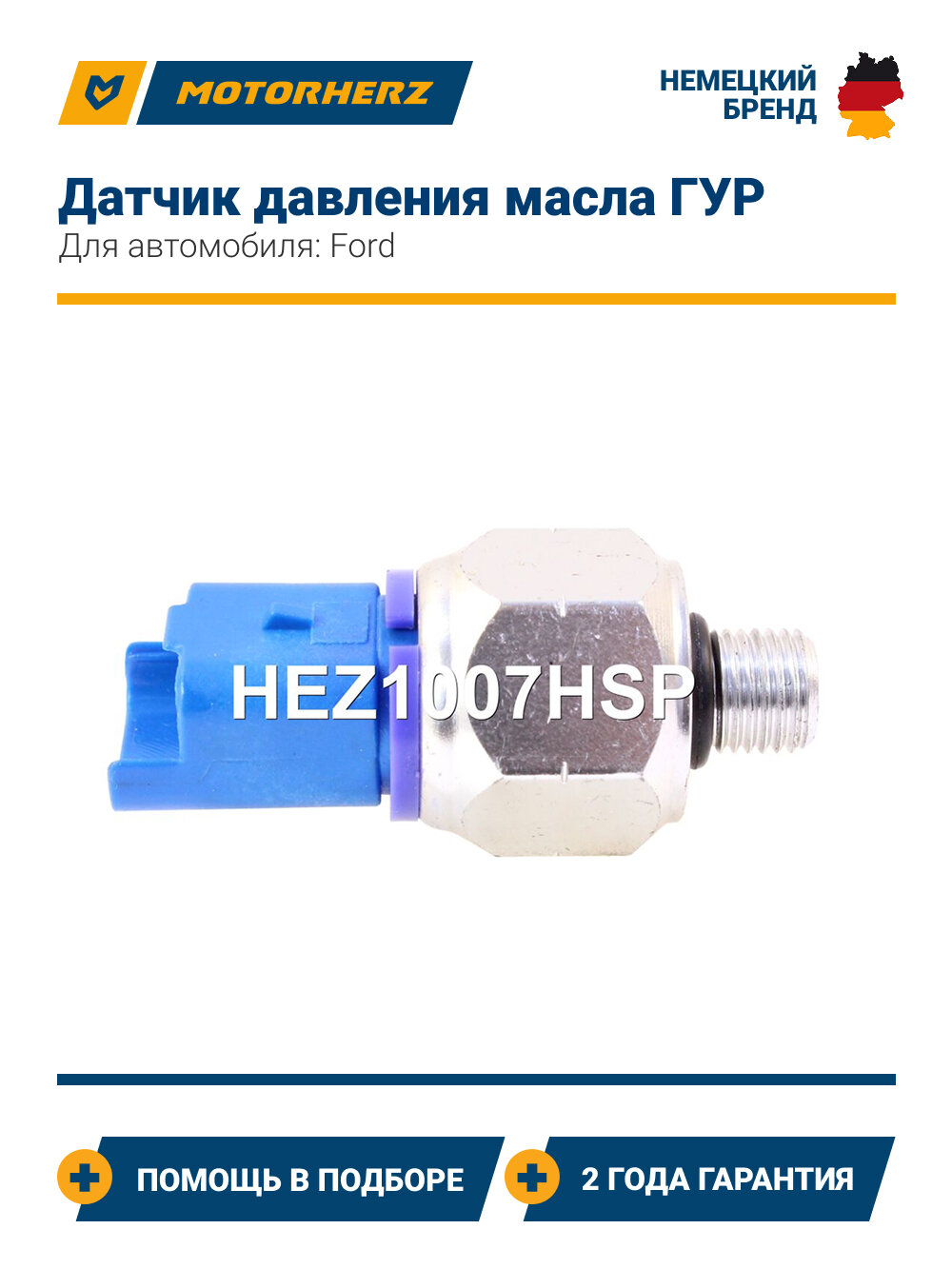 Датчик давления масла ГУР (ДДМ) Motorherz HEZ1007HSP для Ford Mondeo, Galaxy, S-Max