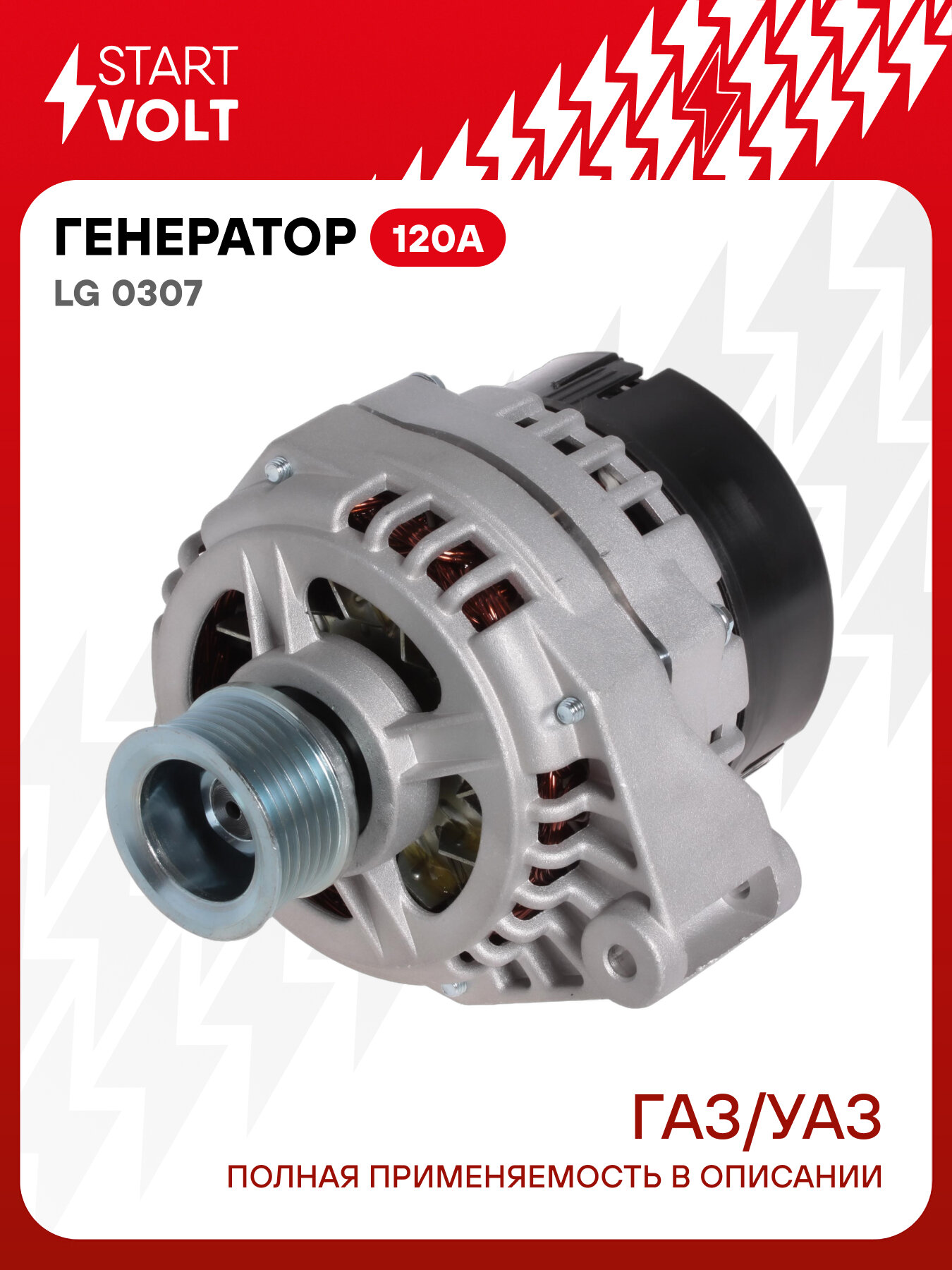 Генератор для ГАЗ (03-)/УАЗ 315195 (97-) 120 А LG 0307