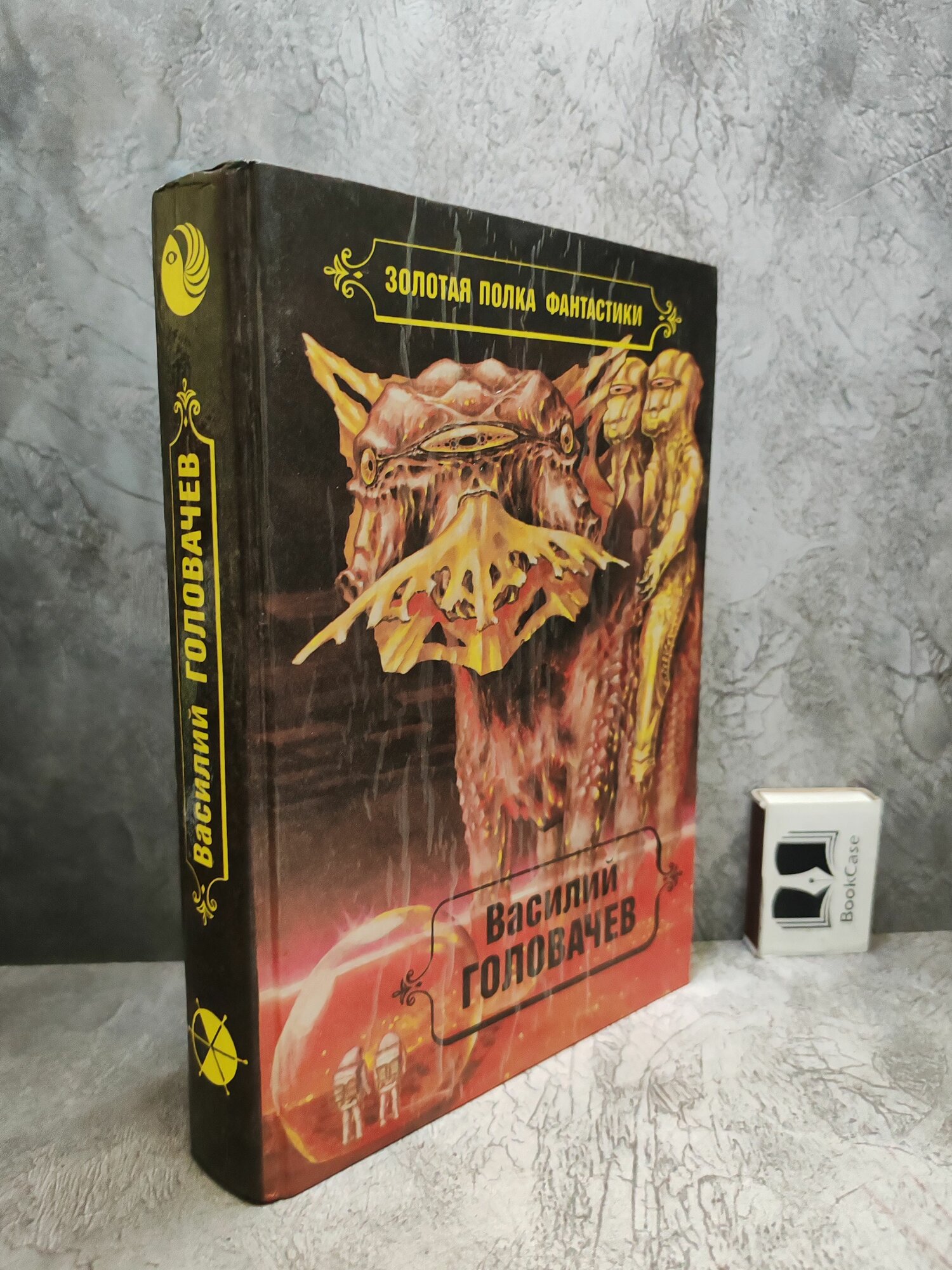Василий Головачев. Избранные произведения. Том 4 (1993 г.)