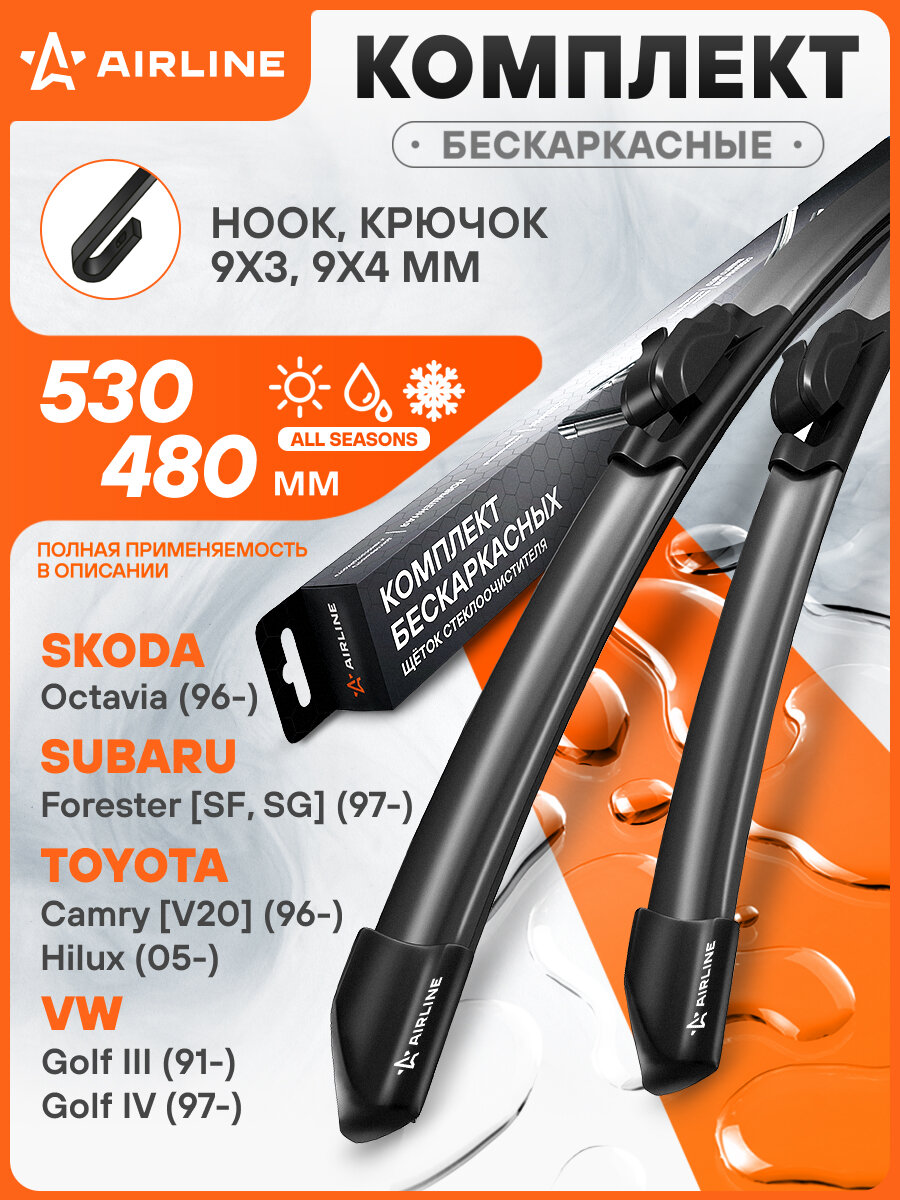 Щетки стеклоочистителя комплект 530/480мм (21"/19") бескаркасные с креплением "Крючок 9x3, 9x4 мм", 2 штуки МП-серия AWBRF002 AIRLINE