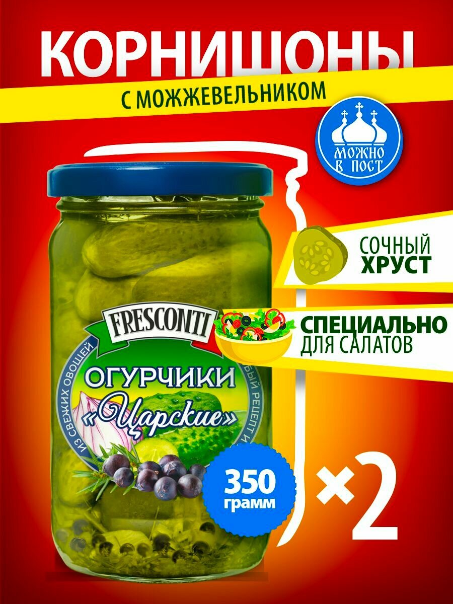 Корнишоны маринованные с можжевельником Fresconti огурцы 350 гр 2 банки