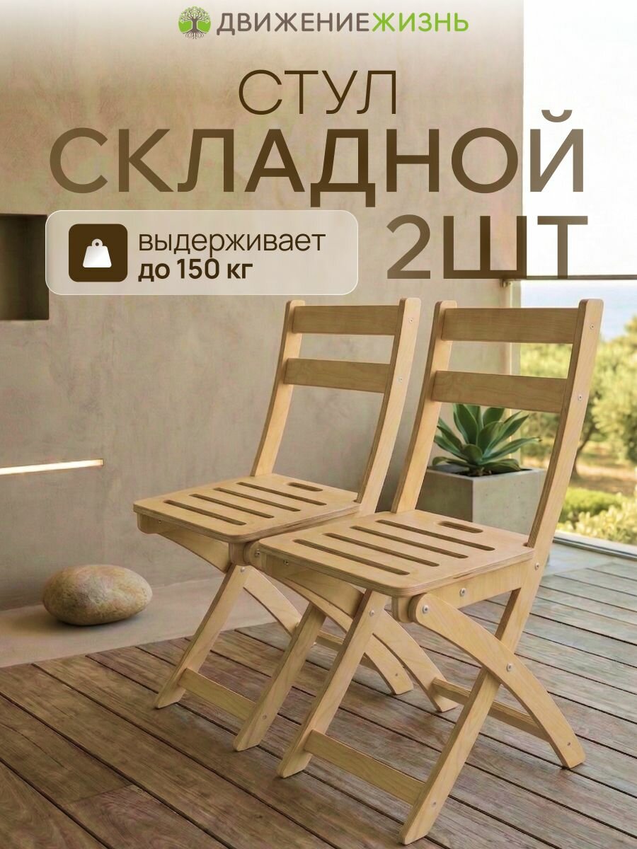 Комплект складных стульев 2 шт, движение - жизнь