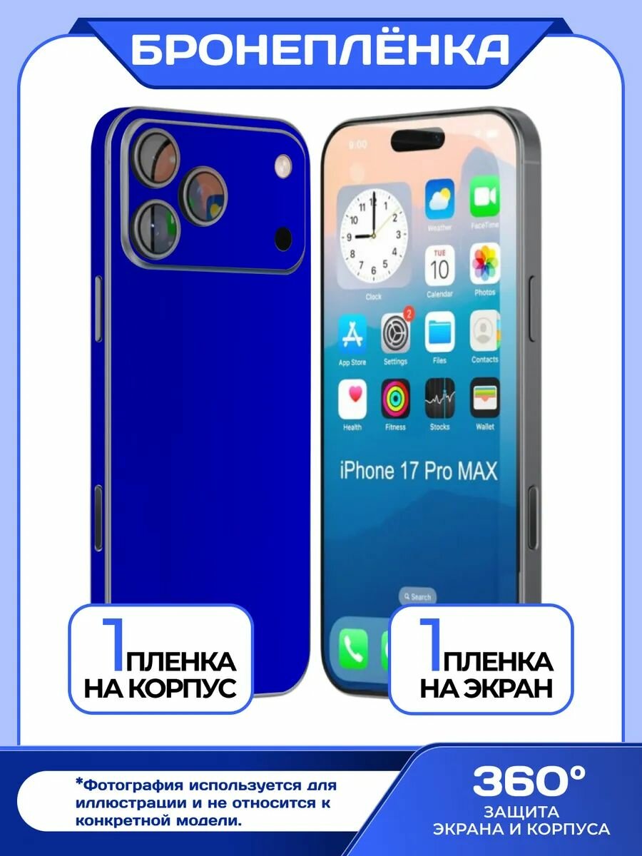 Пленка на экран и корпус для iPhone 17 Pro Max