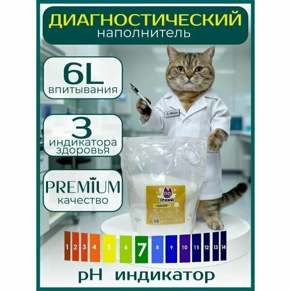 Наполнитель для лотков и клеток зоогений с pH-контролем, 6 л