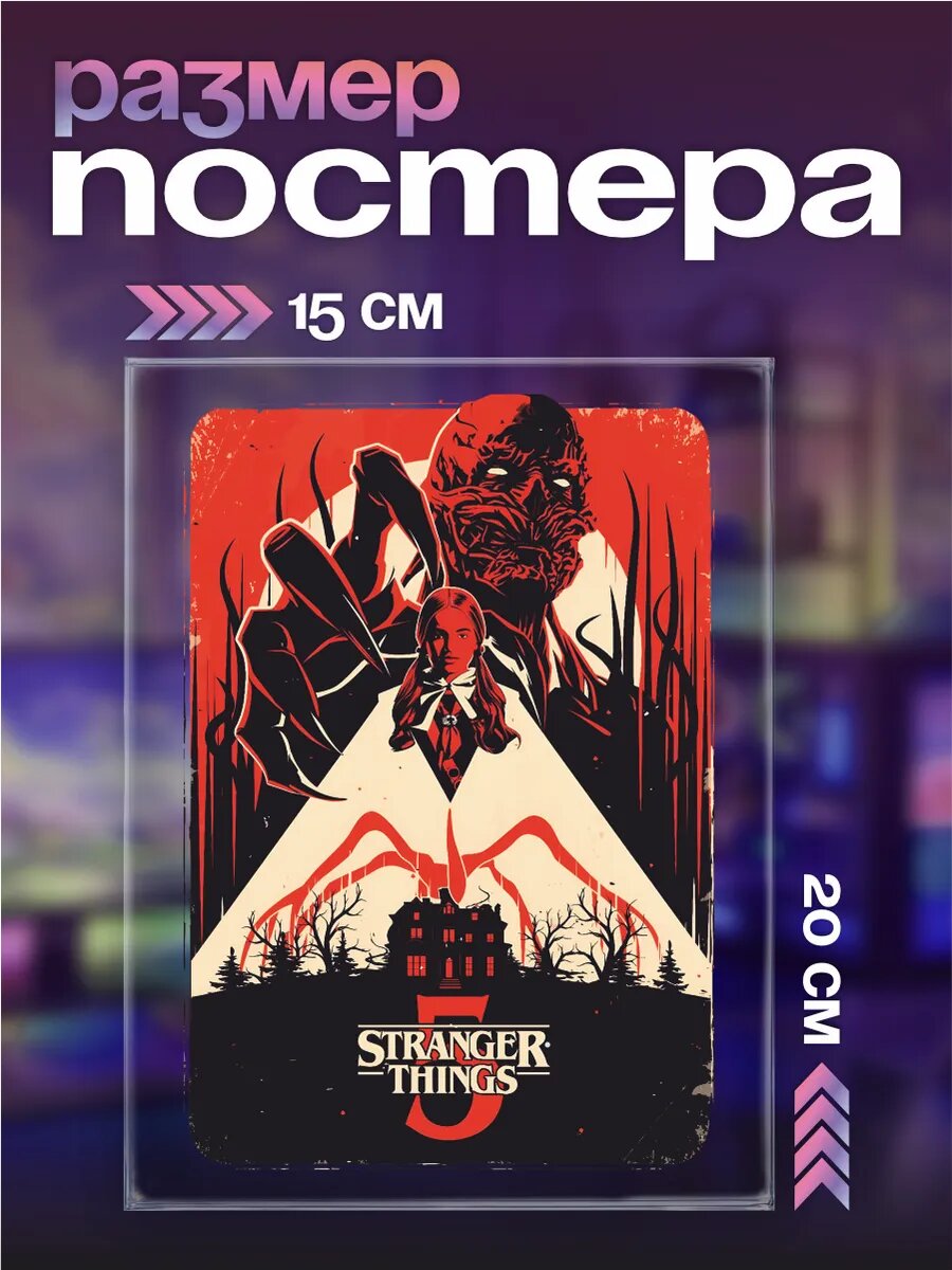 Постер интерьерный Stranger Things — фото 1