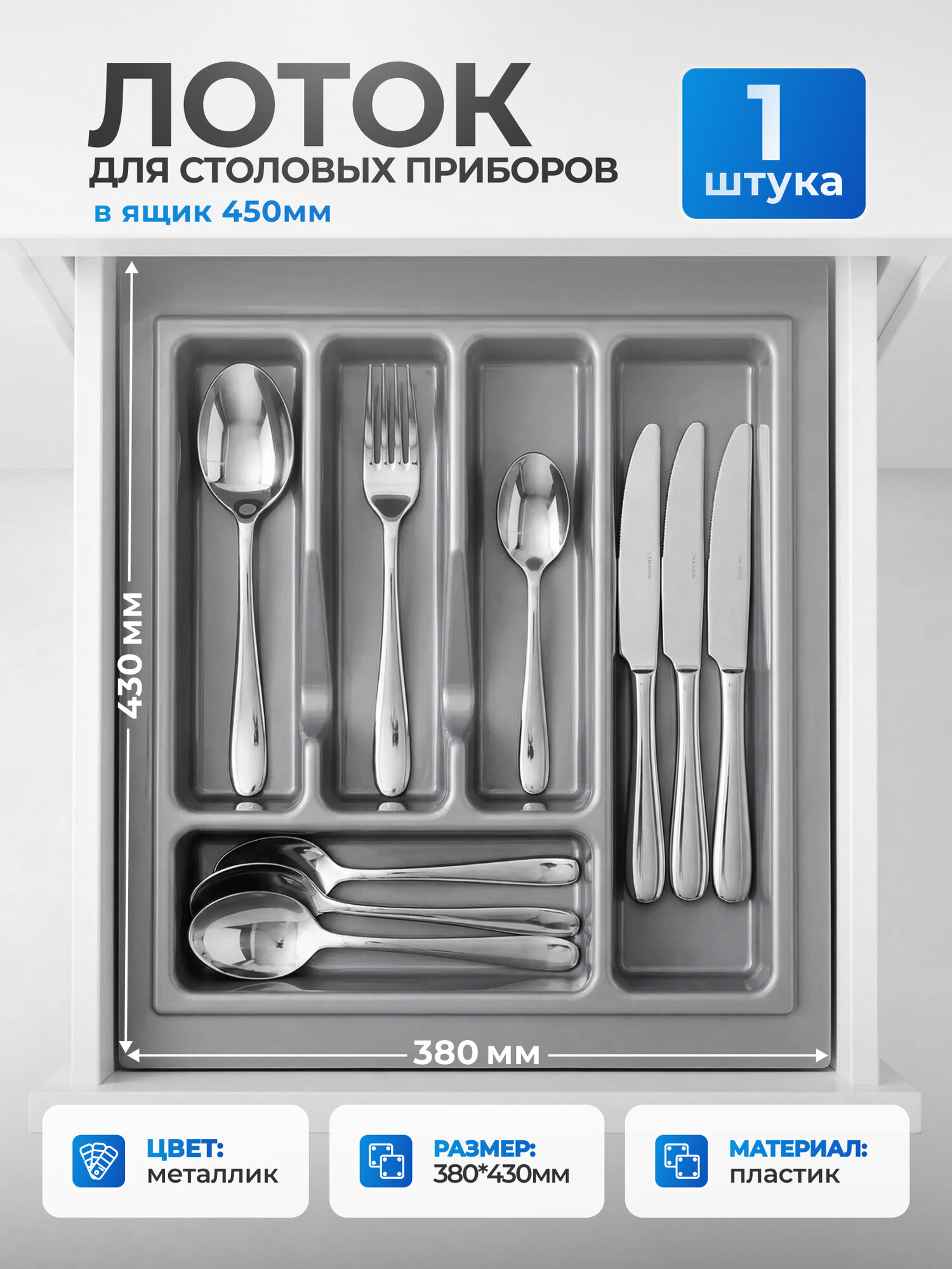 Лоток для столовых приборов в ящик 45 см металлик органайзер 38*43*4.5 см STANDART PL