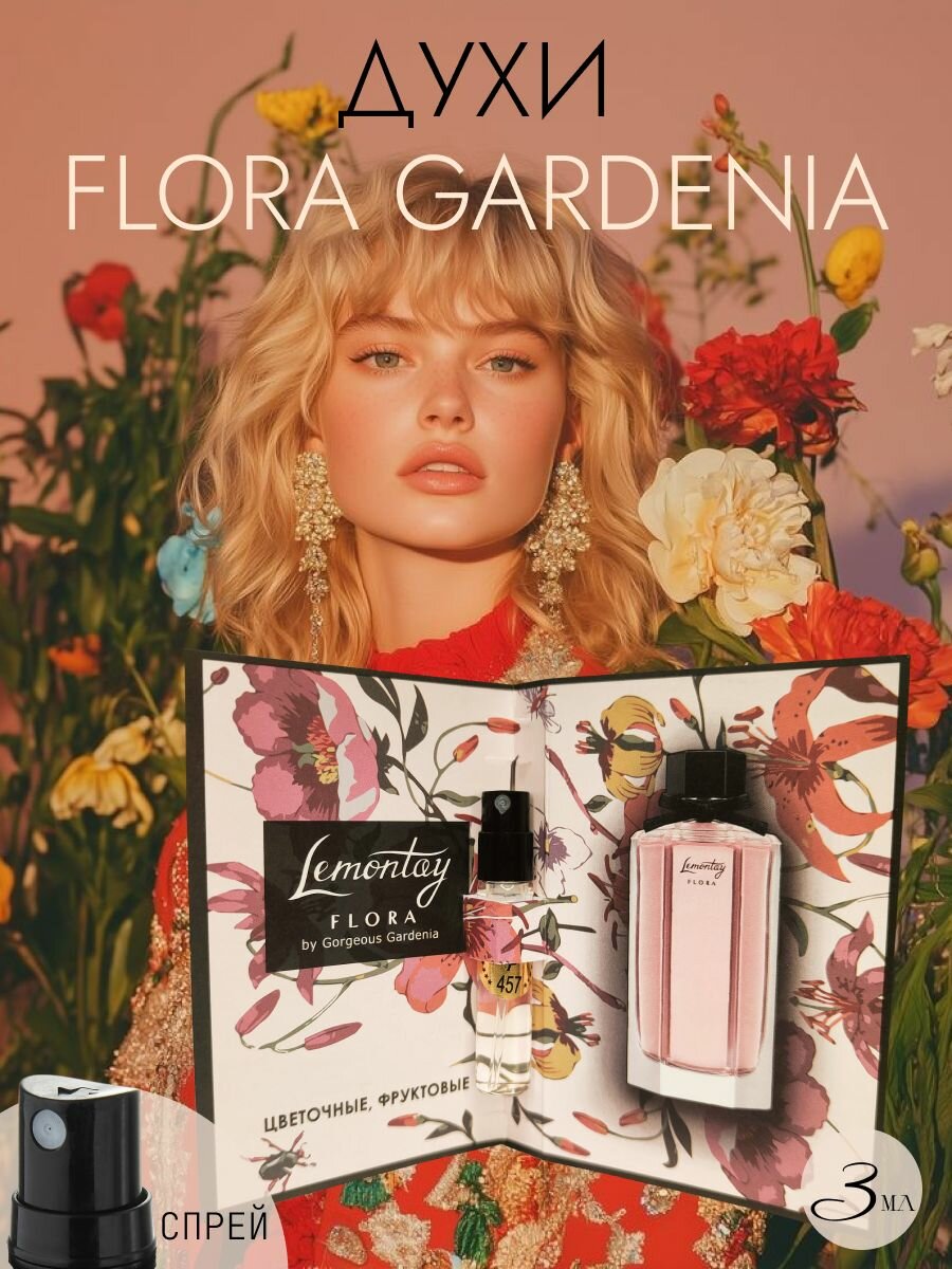 Lemontay №457, Духи женские Flora Gorgeous gardenia, 3 мл