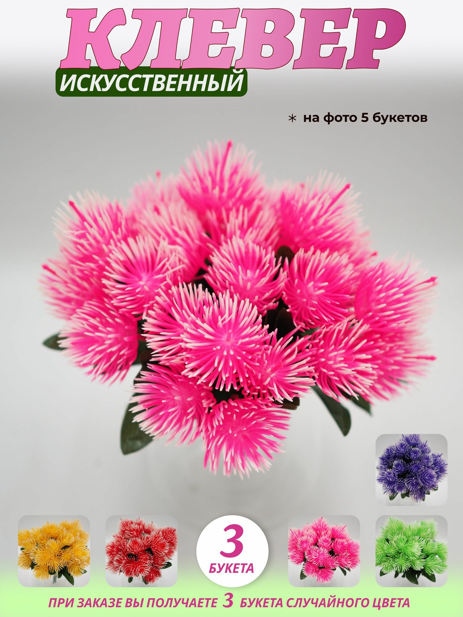 Цветы искусственные Клевер cv110 3 букета 20 см / Букет цветов для декора / Цветы искусственные на кладбище