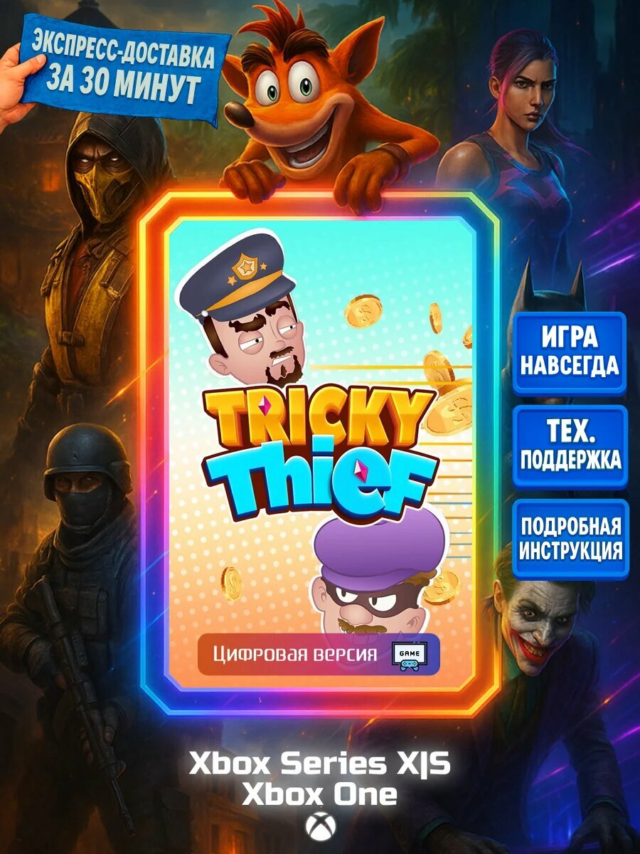 Tricky Thief Series X|S, One Цифровая версия игры | Доставка на почту