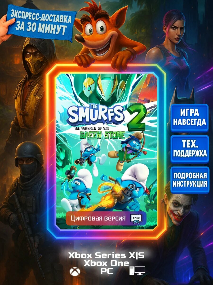 The Smurfs 2 : The Prisoner of the Green Series X|S, One, PC Цифровая версия игры | Доставка на почту