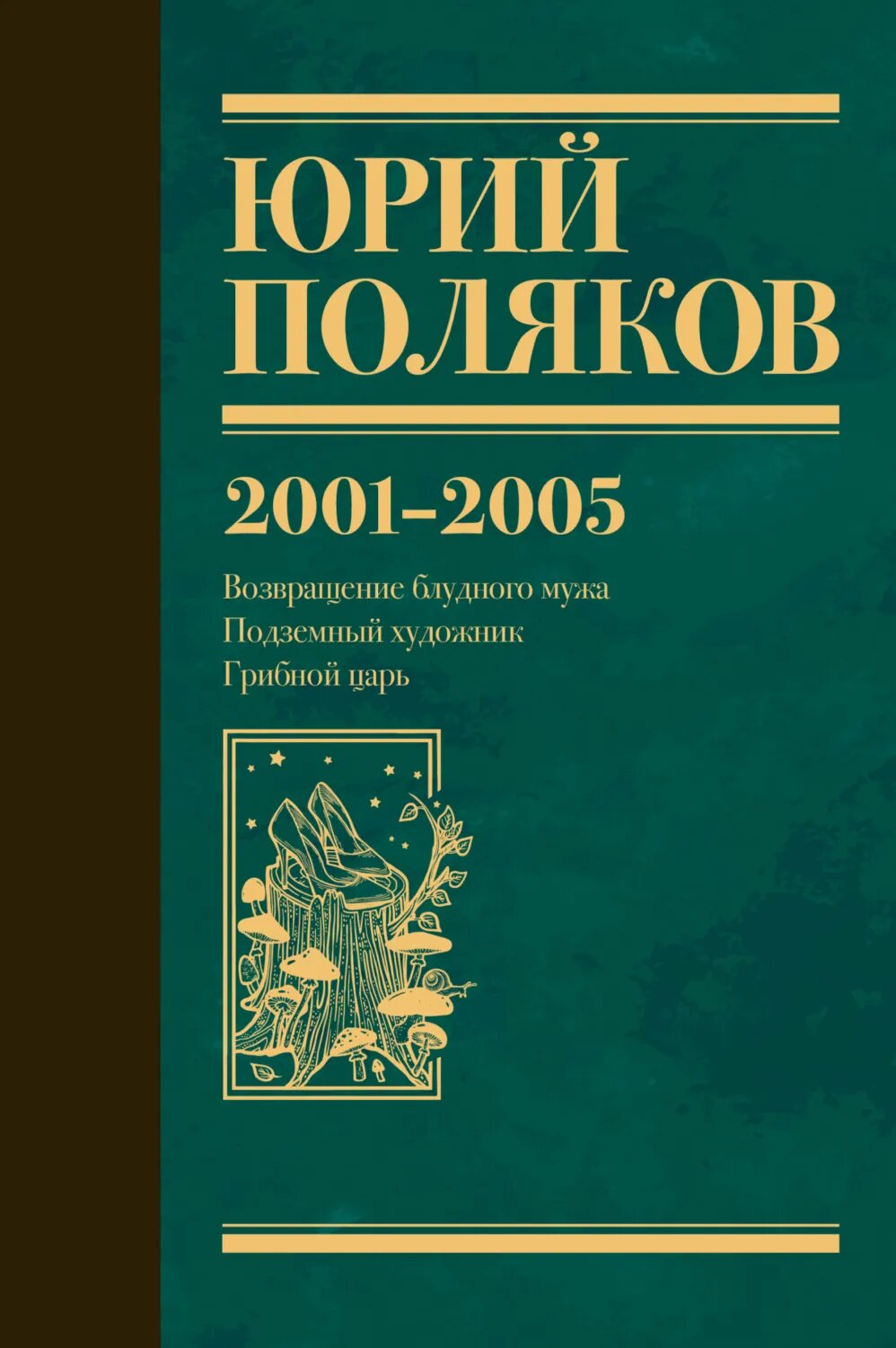 Собрание сочинений. Том 5. 2001-2005 [Цифровая книга]