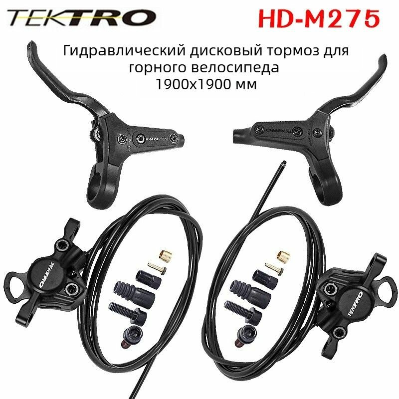 TEKTRO HD-M275 Гидравлический дисковый тормоз для горного велосипеда, кабель с внутренней прокладкой, 1900 мм