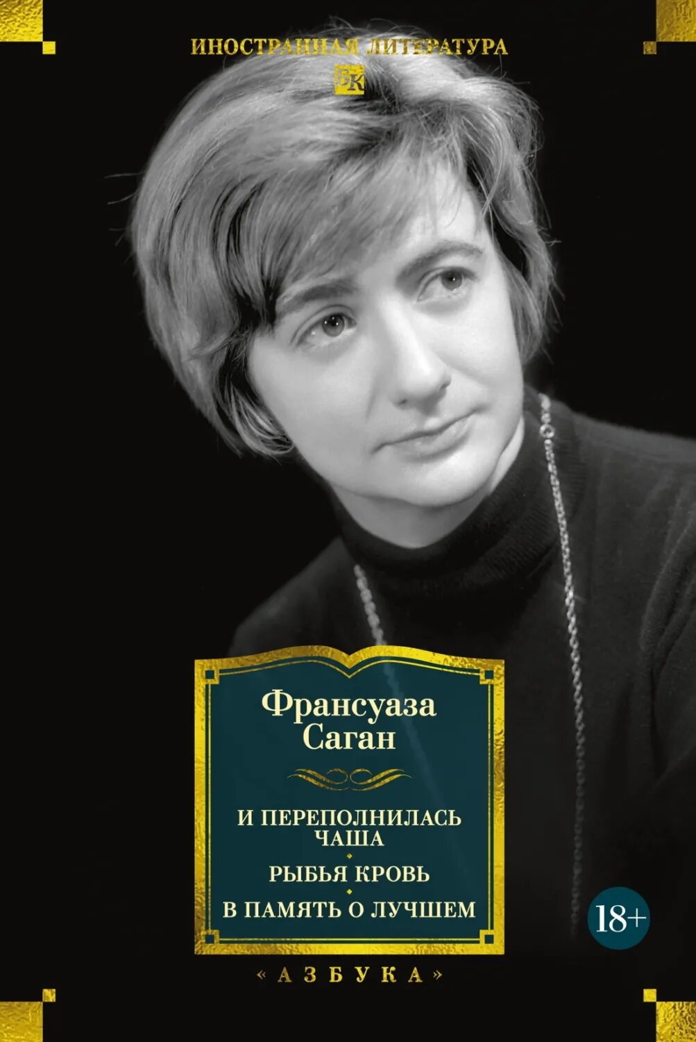 И переполнилась чаша. Рыбья кровь. В память о лучшем [Цифровая книга]