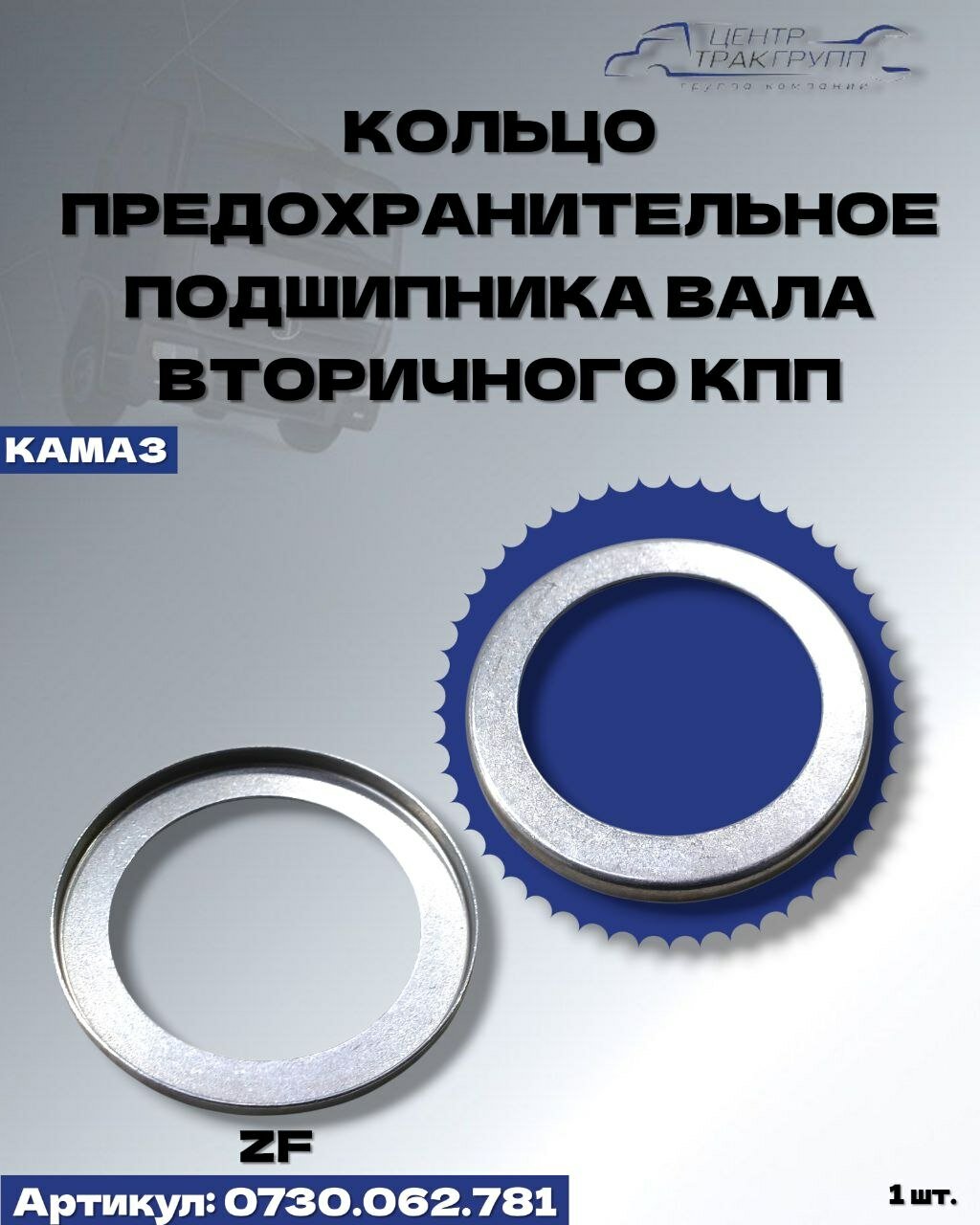 Кольцо КАМАЗ предохранительное подшипника вала вторичного КПП