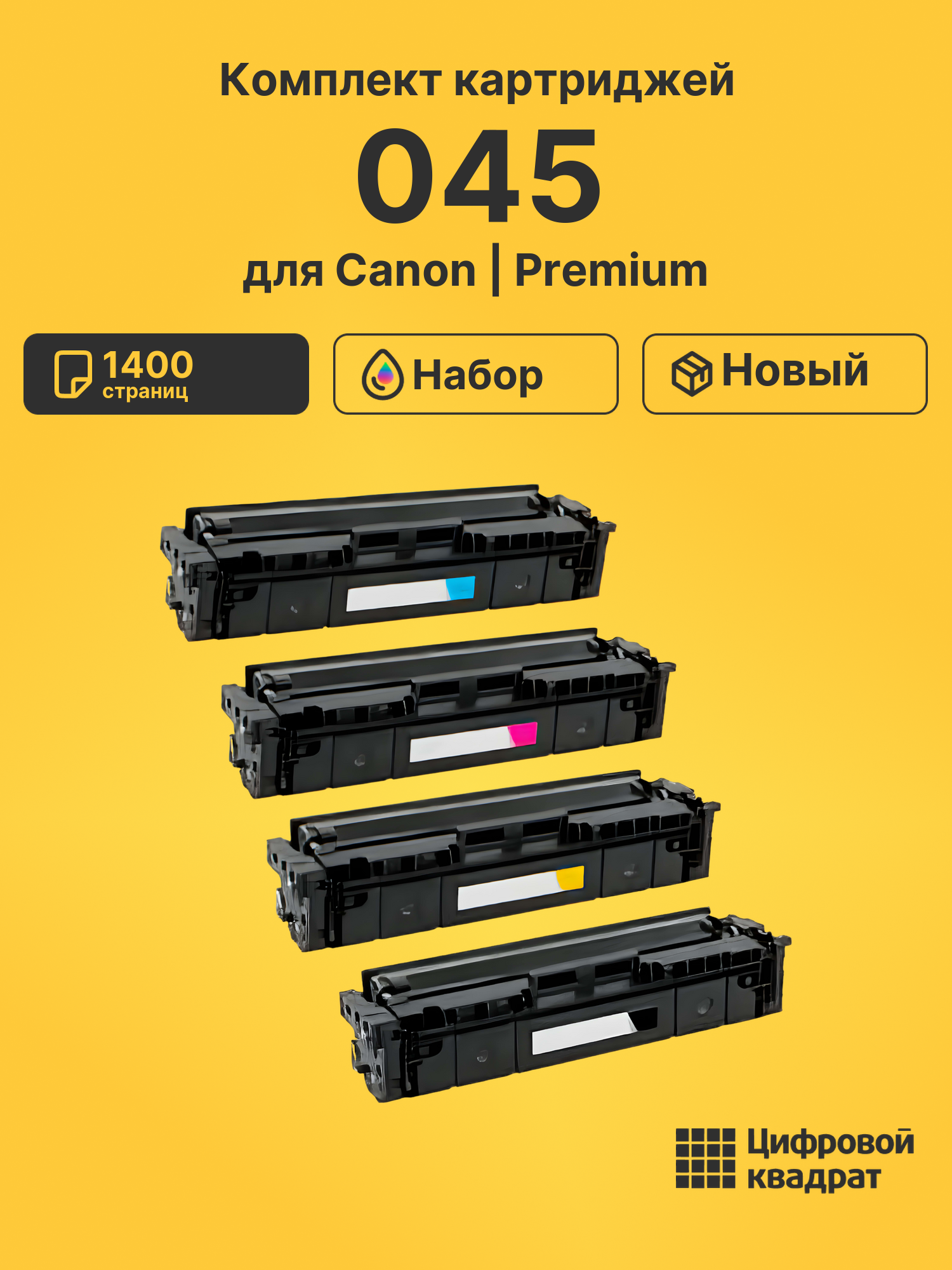 Картриджи 045 для принтеров Canon LBP611, LBP613, MF631cn, MF633Cdw, MF635Cx, LBP-612
