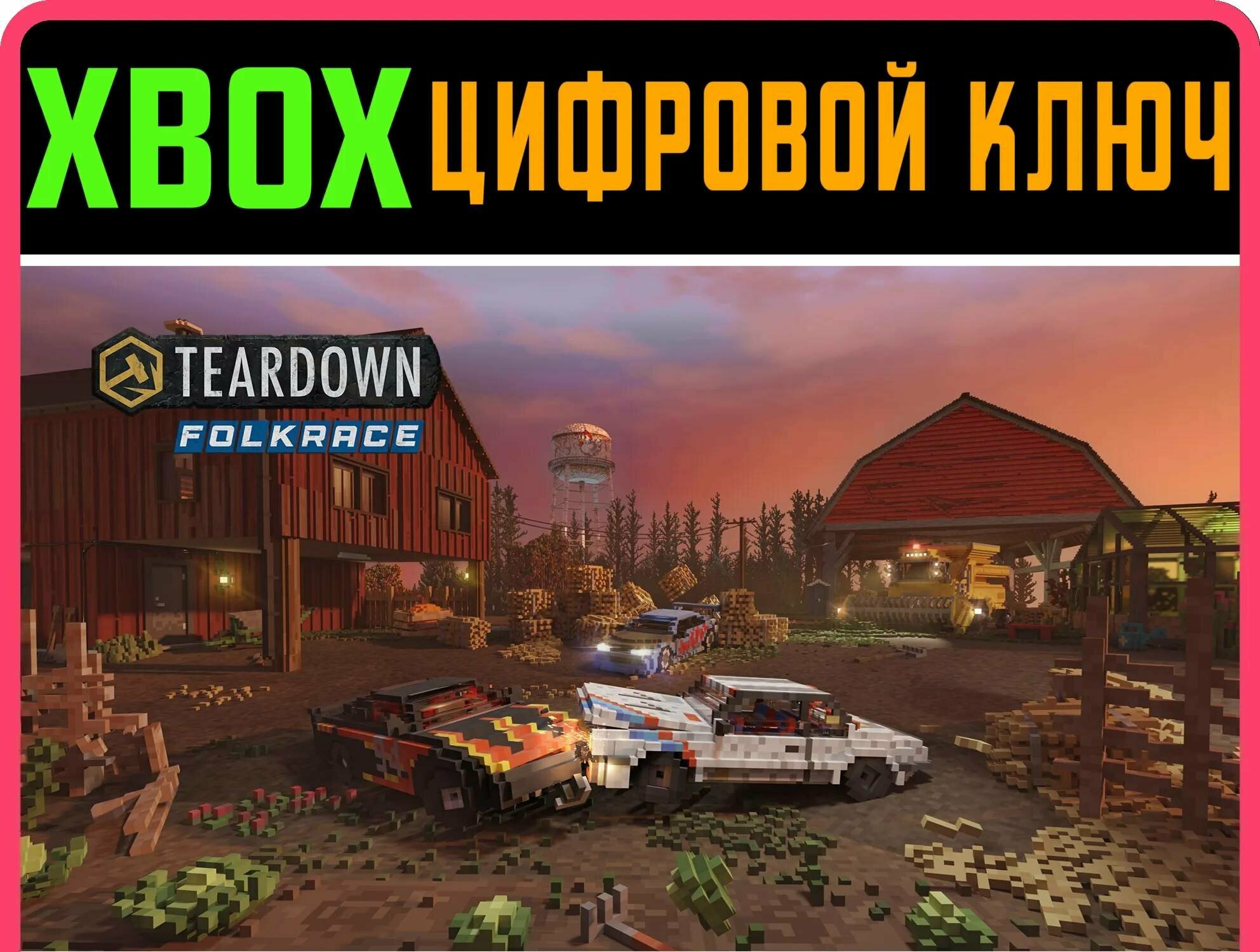 TEARDOWN: FOLKRACE XBOX SERIES S|X ключ/КОД | Работает на ваш акк | Игра навсегда | Быстрая доставка