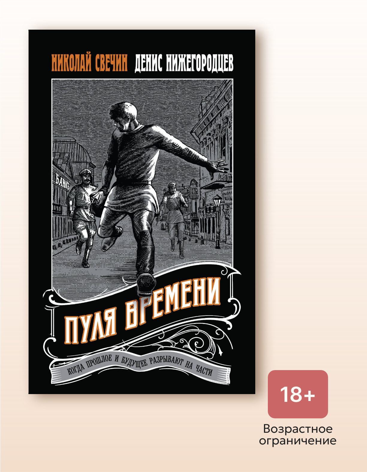 Книга "Пуля времени", автор Свечин Н, издательство Эксмо