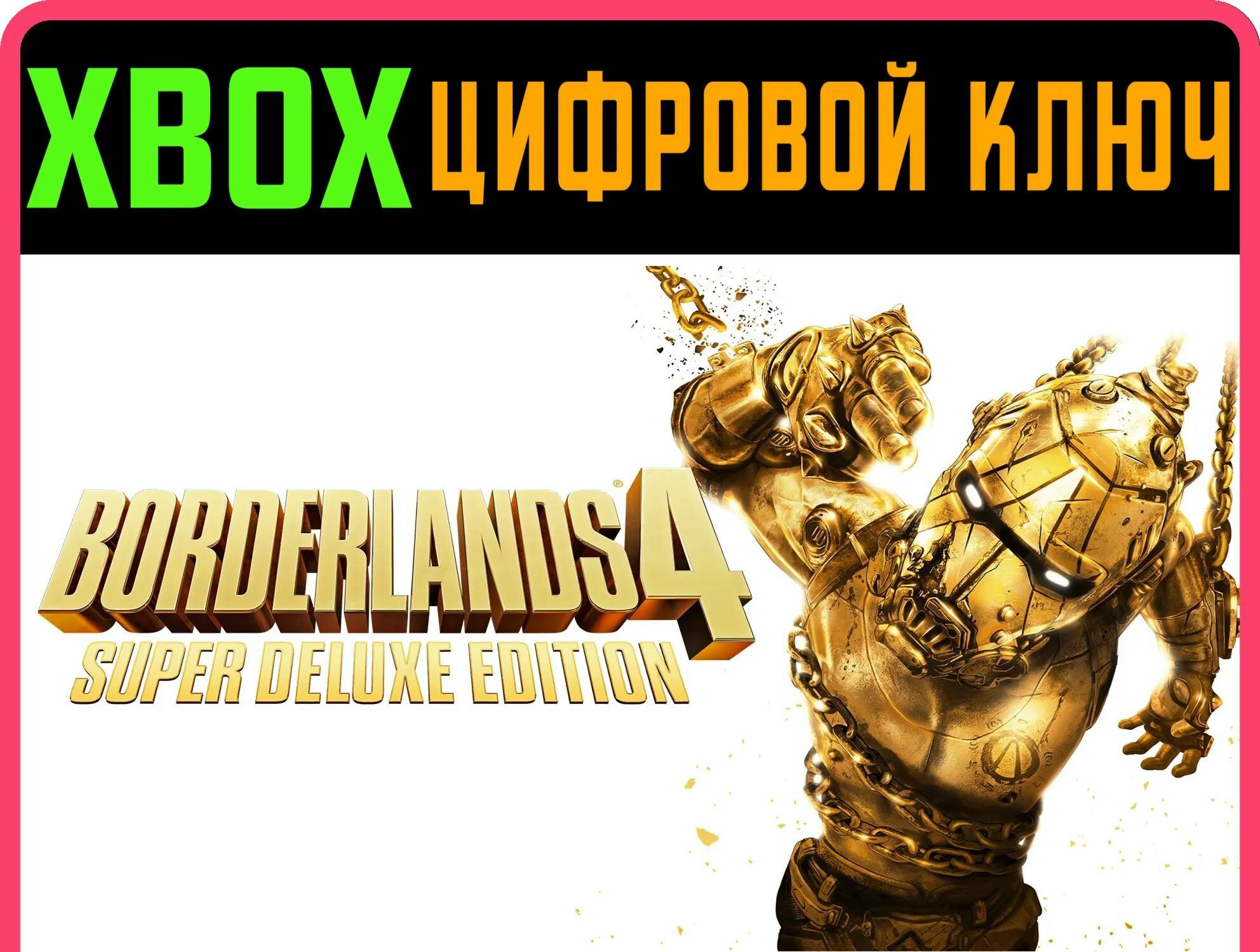 Издание BORDERLANDS®4 SUPER DELUXE EDITION XBOX SERIES | Работает на ваш акк | Игра навсегда | Быстрая доставка