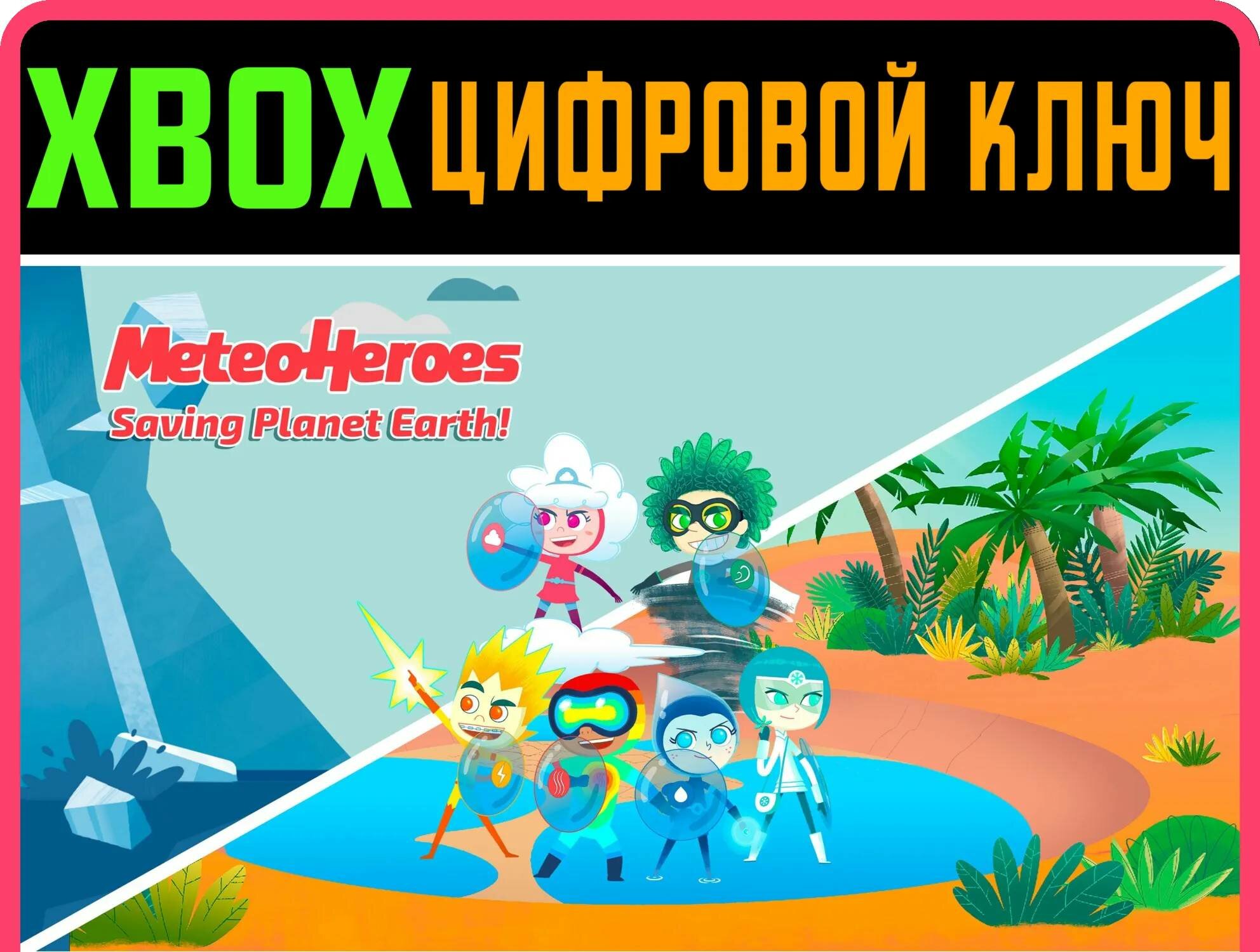 METEOHEROES SAVING PLANET EARTH XBOX ключ/КОД | Работает на ваш акк | Игра навсегда | Быстрая доставка
