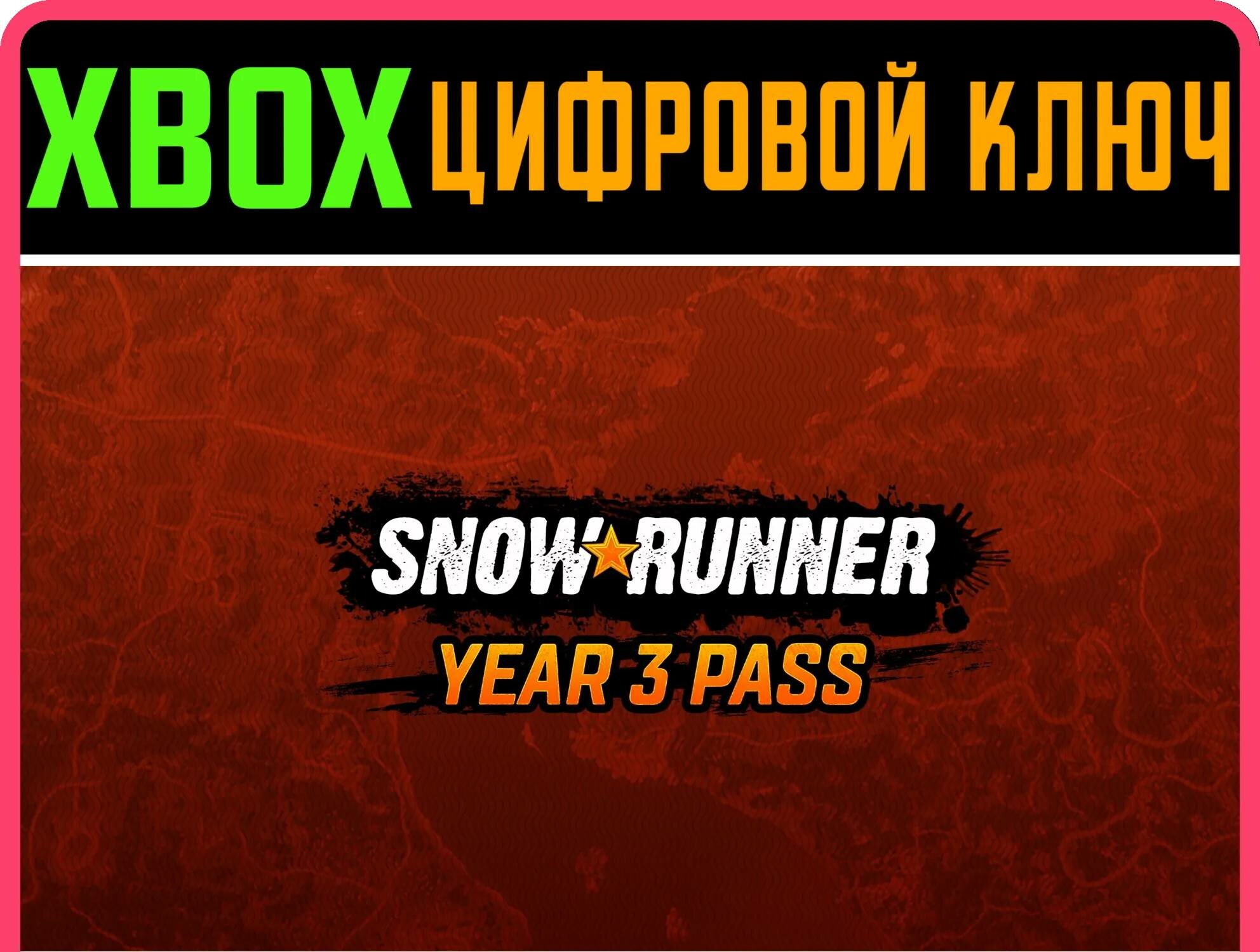 SNOWRUNNER - YEAR 3 PASS XBOX ключ/КОД | Работает на ваш акк | Игра навсегда | Быстрая доставка