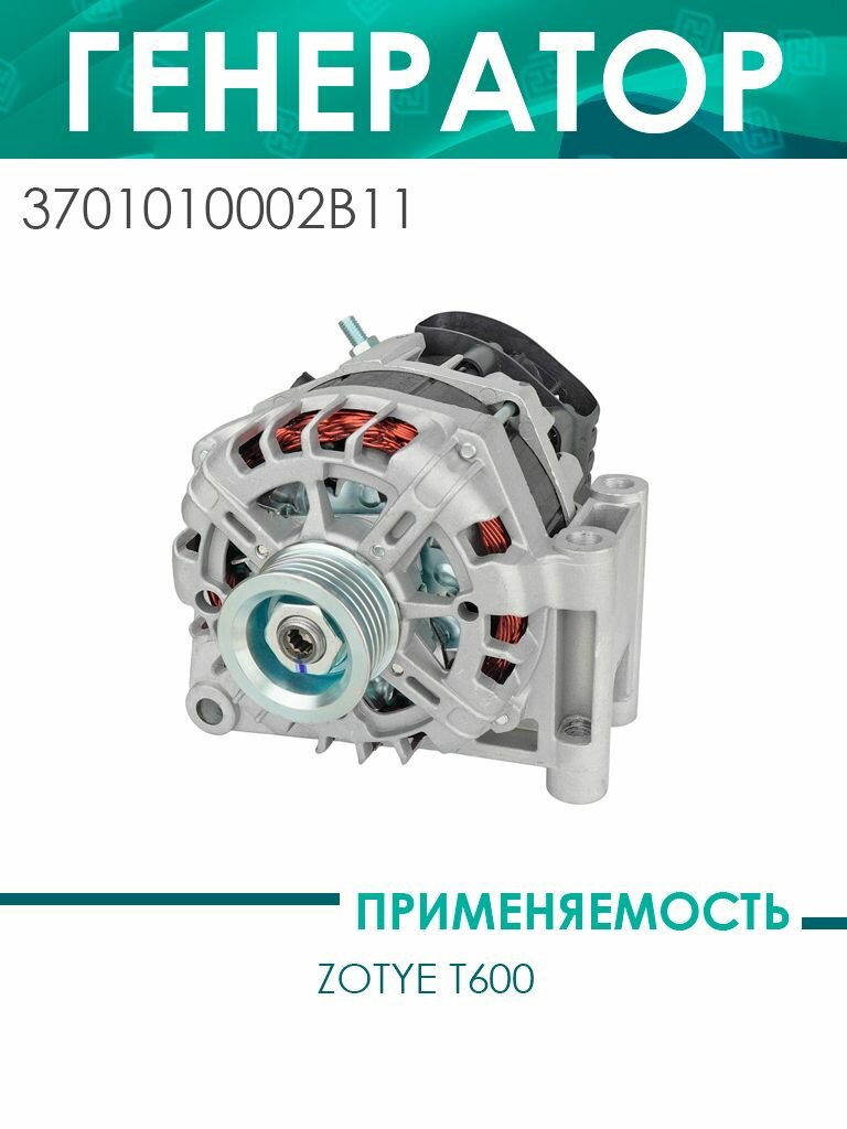 Генератор T600 (3701010002B11)