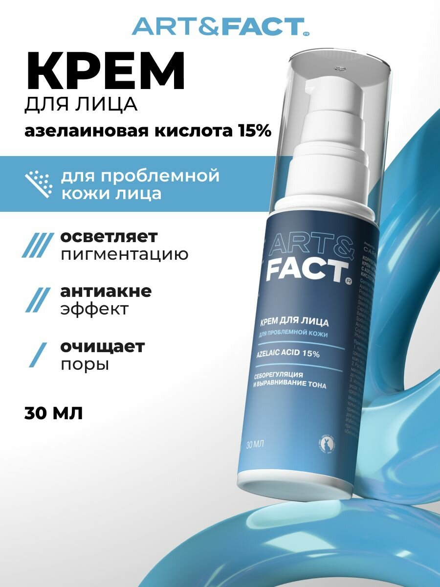 ART&FACT. / Корректирующий крем-актив для лица от акне, прыщей, закрытых комедонов, постакне с азелаиновой кислотой 15% , 30мл
