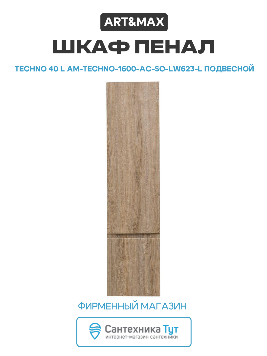 Шкаф пенал Art Max Techno 40 L AM-Techno-1600-AC-SO-LW623-L подвесной цвет Дуб мелфорд натуральный