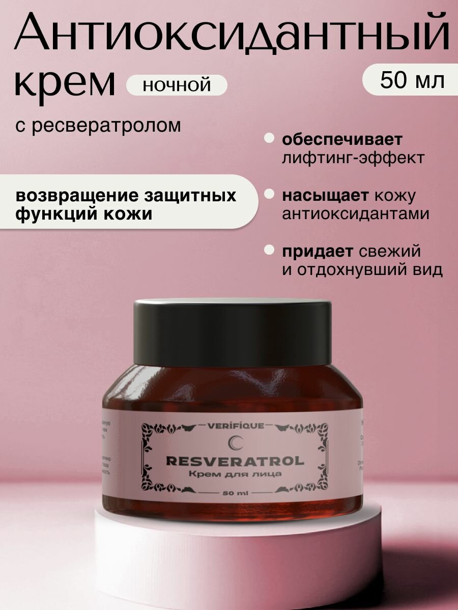 VERIFIQUE / Ночной антивозрастной крем для лица с ресвератролом, 50 мл