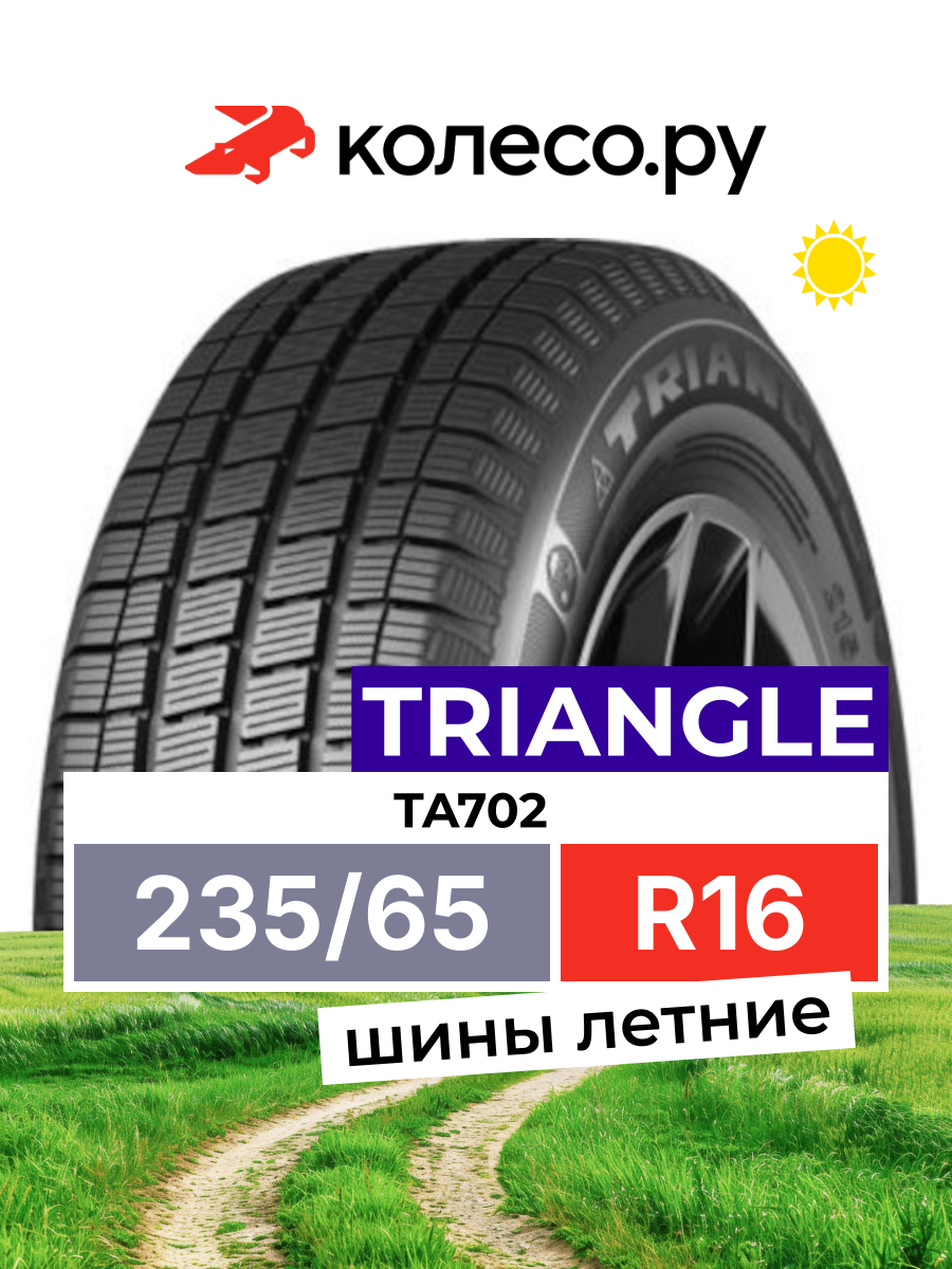 Шины летние Triangle TA702 235/65 R16 115/113S нешипованная летняя резина