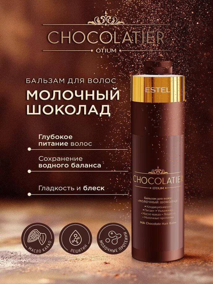 Бальзам для волос "Молочный шоколад" ESTEL CHOCOLATIER (1000 мл)