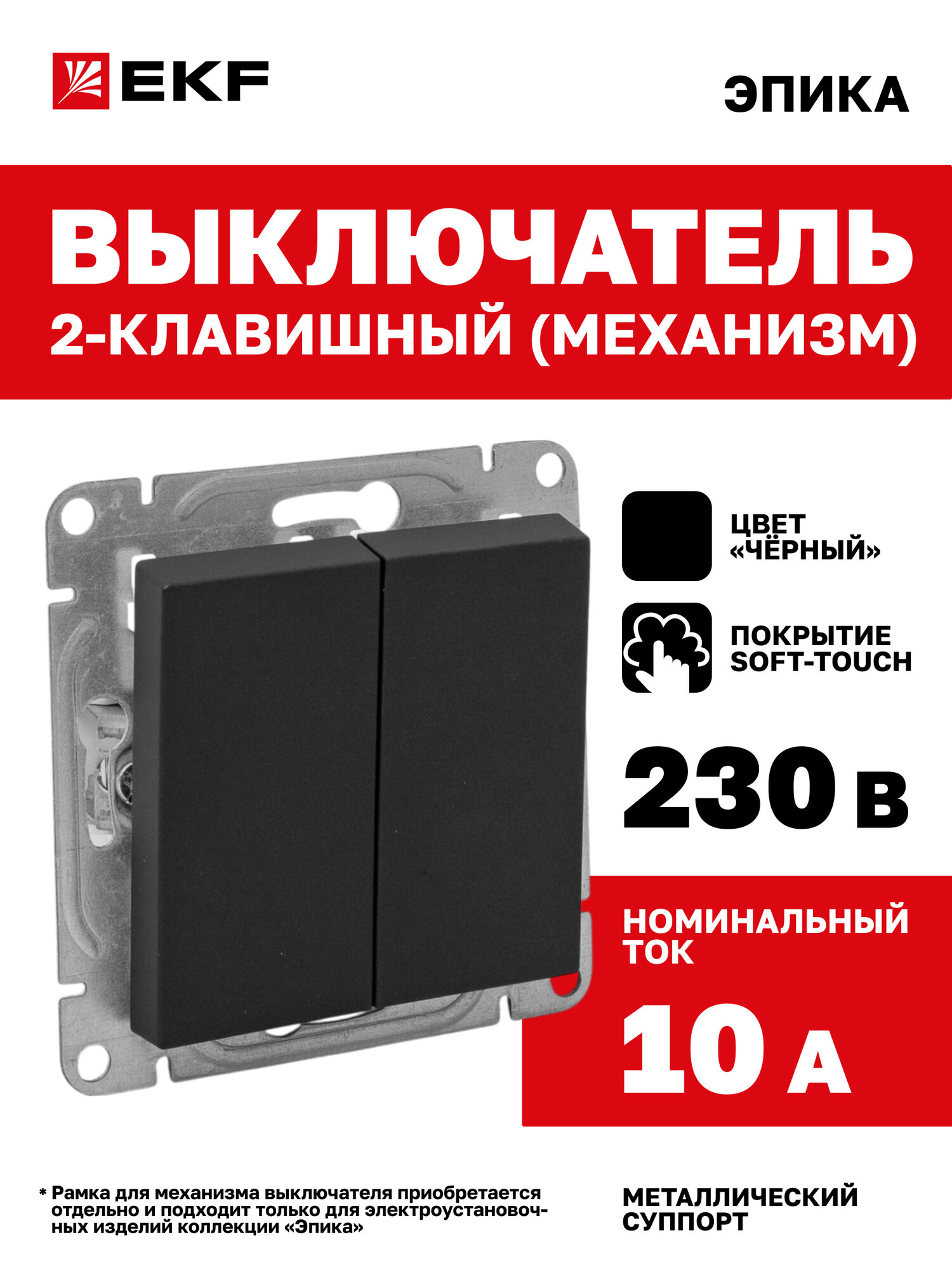 Выключатель двухклавишный 10А EKF, чёрный Эпика (механизм) UP1-SWB-20